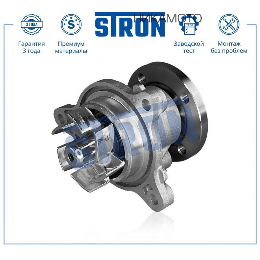 STRON STP0064 Насос водяной KIA RIO III (UB) 2011-2017 1.2 бензин G4LA МКПП/АКПП
