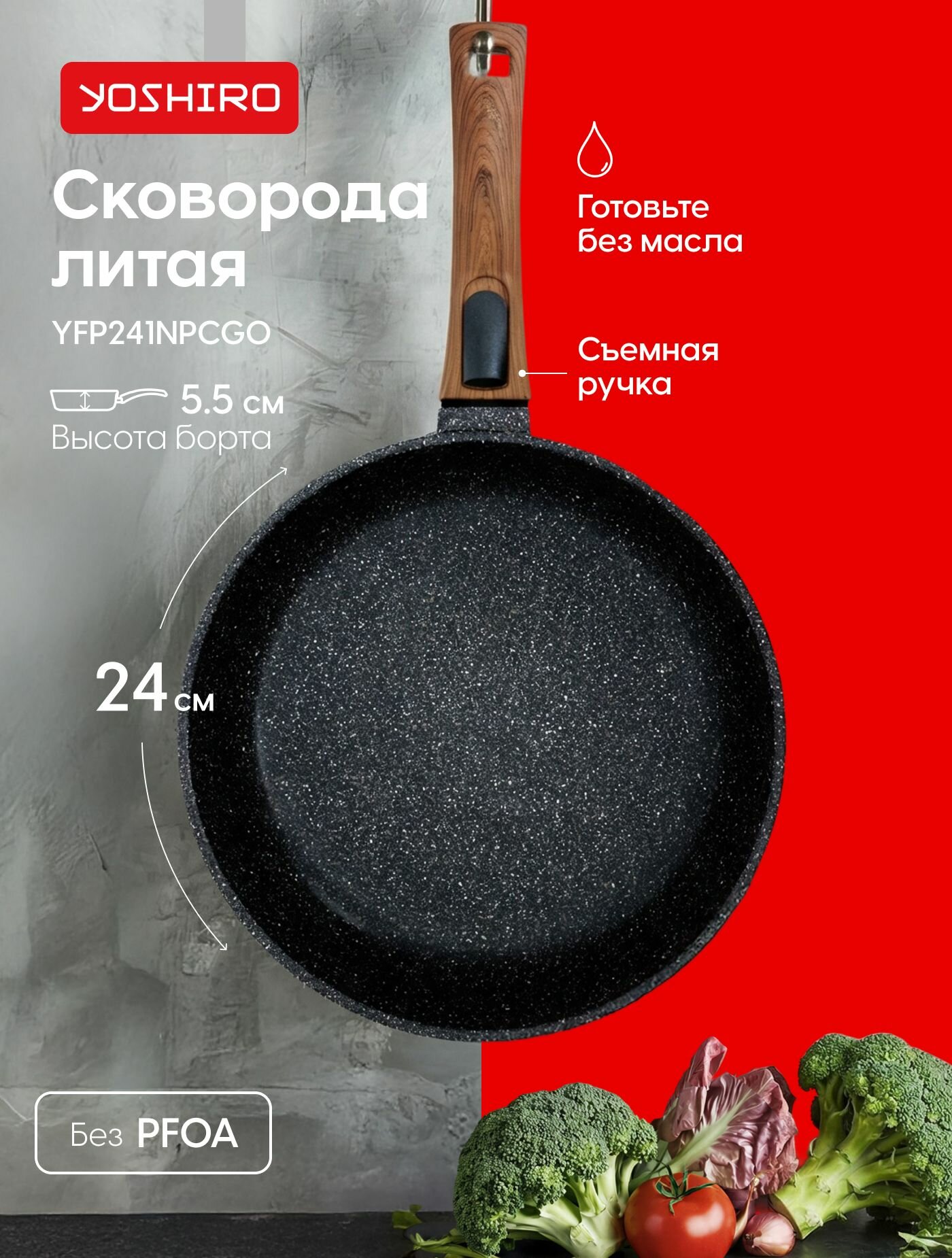 Сковорода со съемной ручкой Yoshiro Эксперт YFP241NPCG0 24 см, утолщенное дно 6 мм