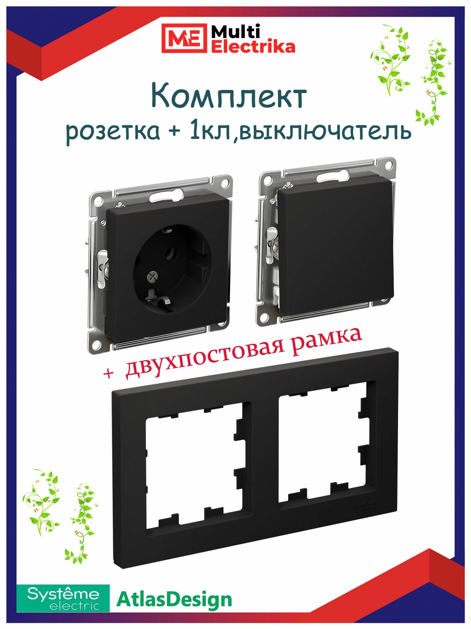 Розетка с заземлением, одноклавишный выключатель в комплекте с рамкой 2 поста, Шнайдер Systeme (Schneider) Electric AtlasDesign, цвет черный карбон