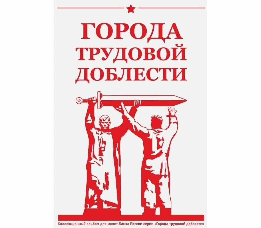 Альбом капсульный "Города трудовой доблести" на 48 монет