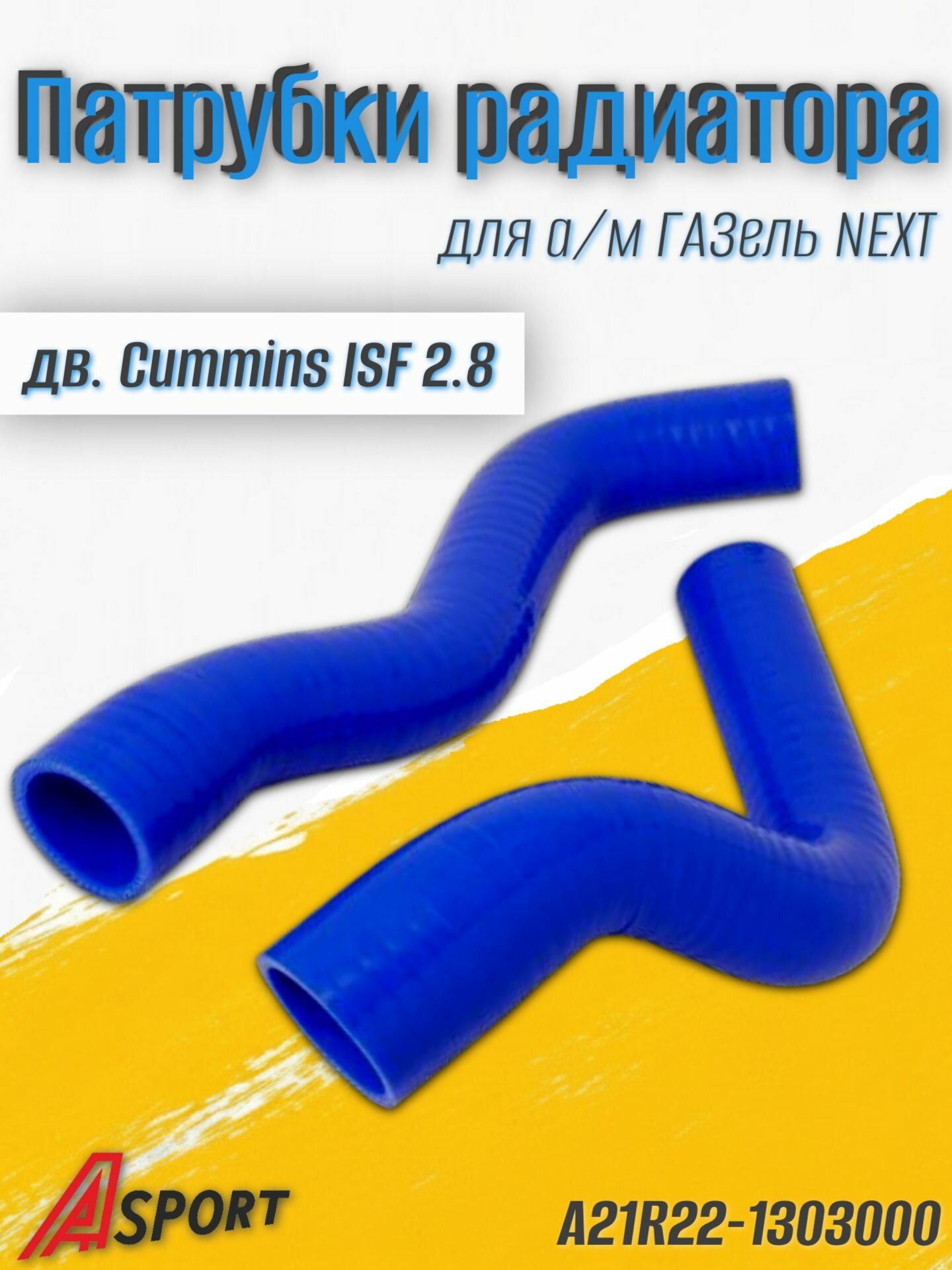 Патрубки радиатора для а/м ГАЗель NEXT дв. Cummins ISF 2.8 (компл. 2 шт.) силикон/A-Sport