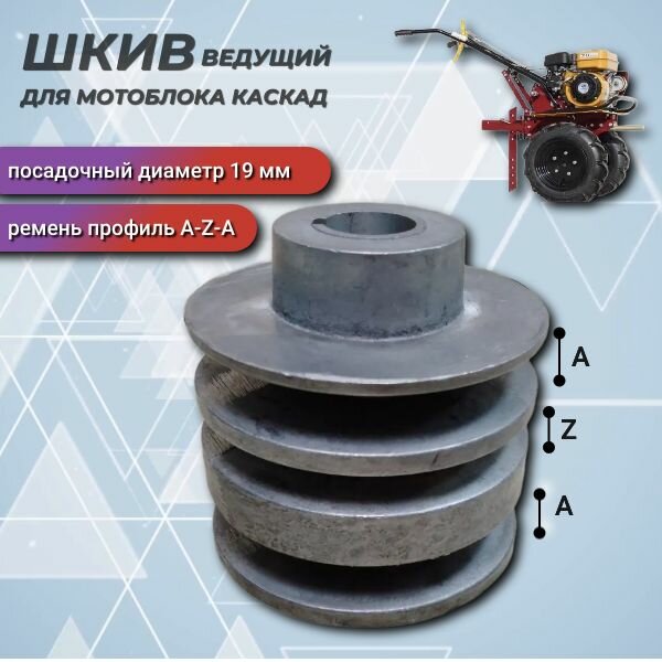 Шкив 19 каскад, 3-х ручьевый, алюминий, для мотоблока "Каскад", серебристый