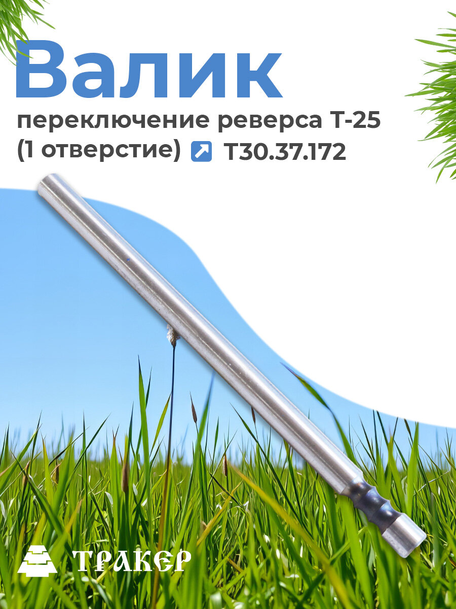 Валик Т30.37.172 (1 отверстие) переключения реверса для Т-25