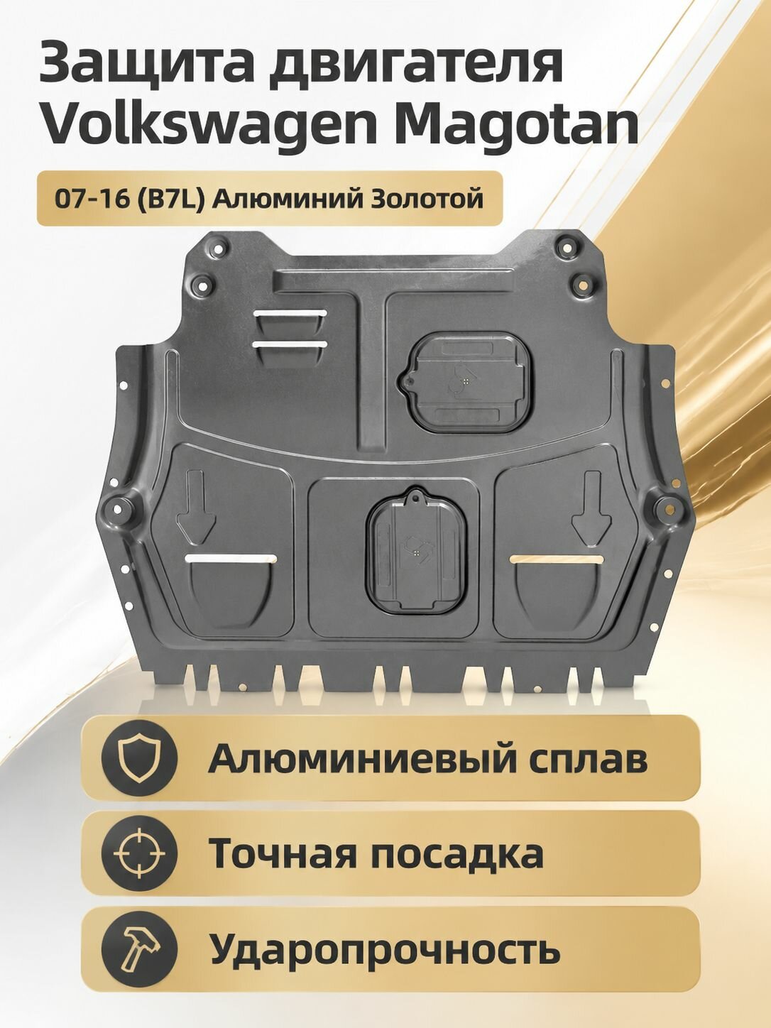 Защита картера двигателя для Volkswagen Magotan 2007-2016 (B7L) 1.4T/1.8T/2.0T, алюминиево-магниевый сплав, золотистый