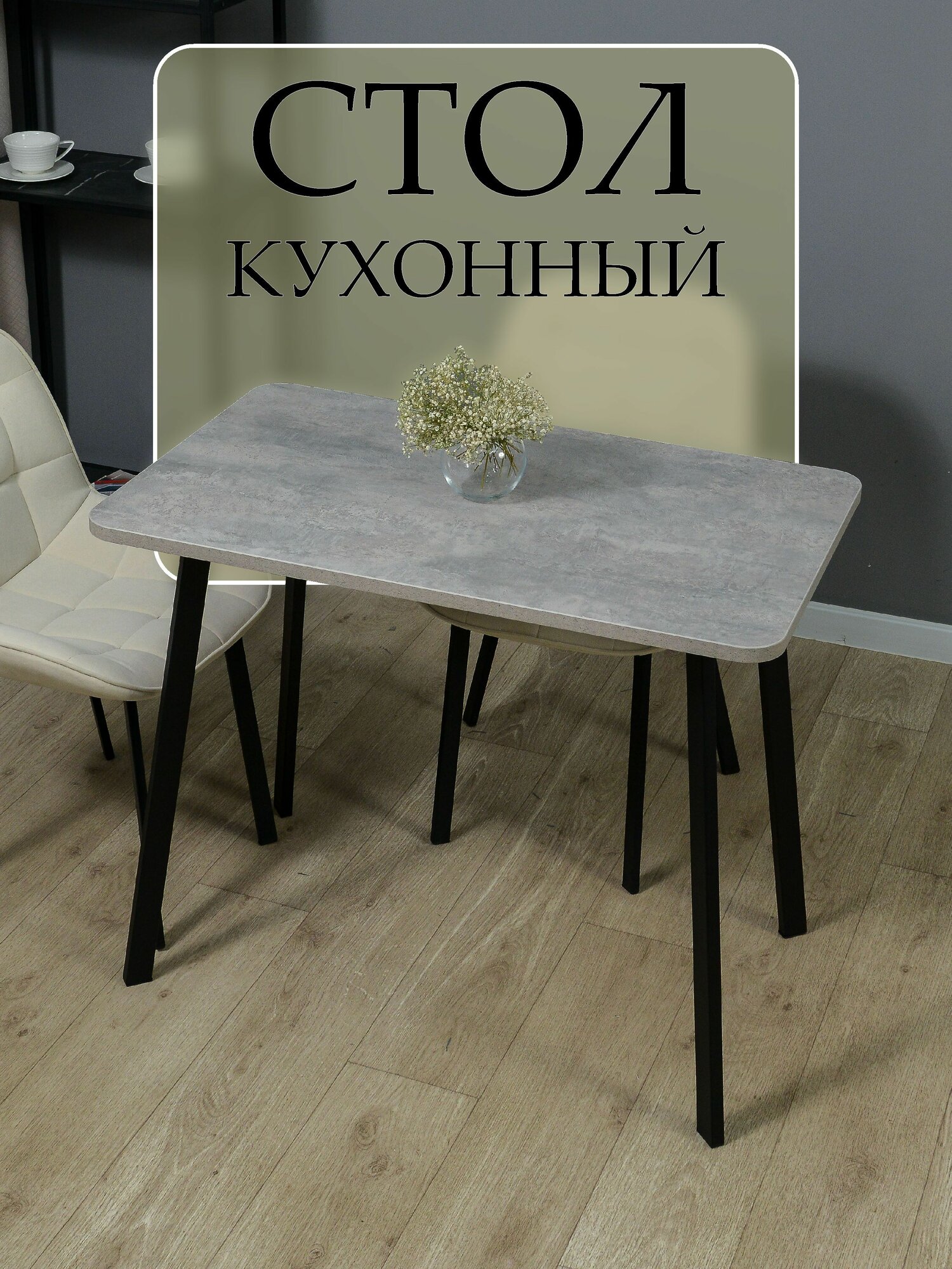 Стол кухонный обеденный 60х90 см, прямоугольный стол нераскладной