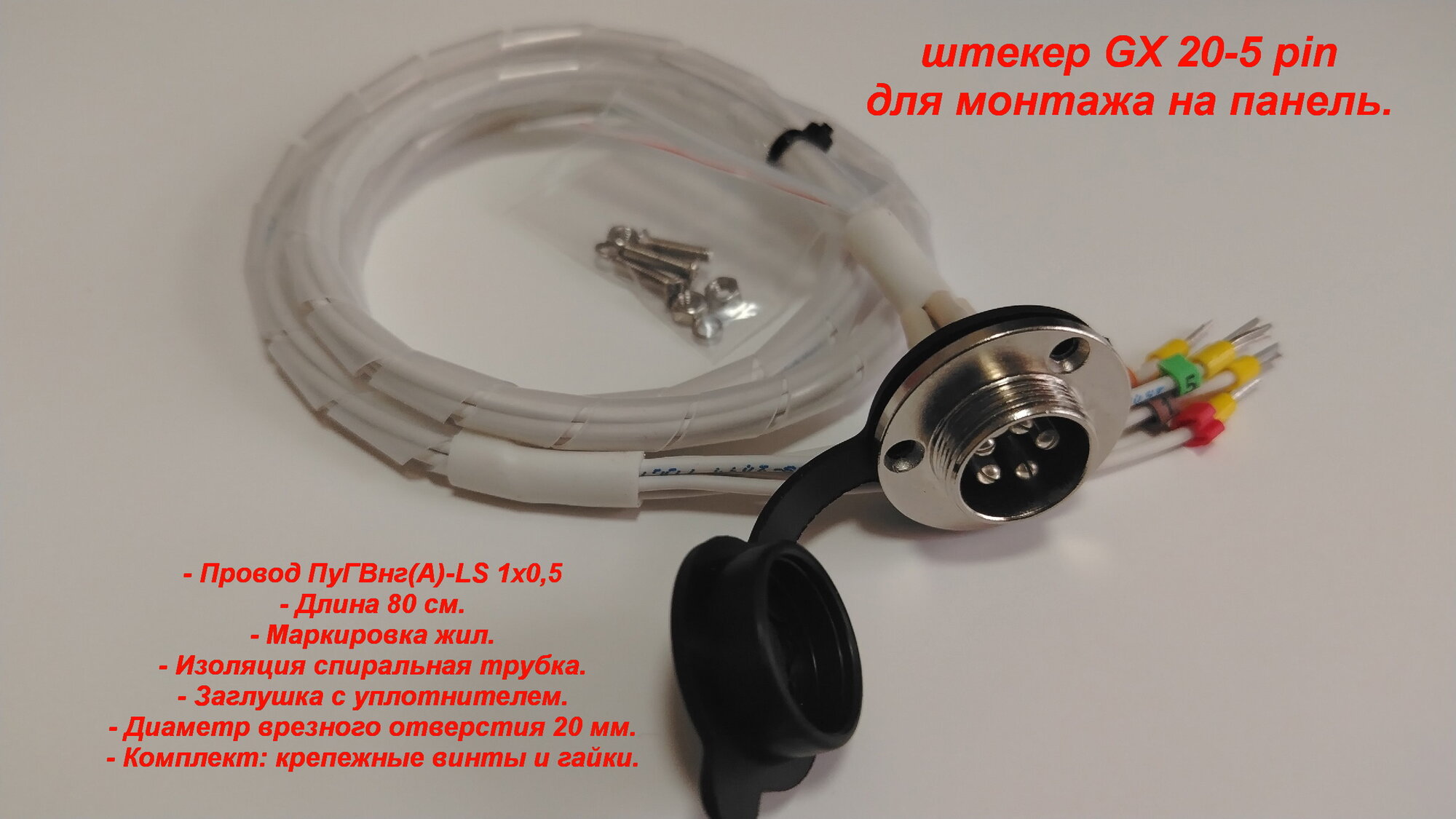 Штекер GX 20-5 pin , с проводами 80 см, для монтажа на корпус, панель.
