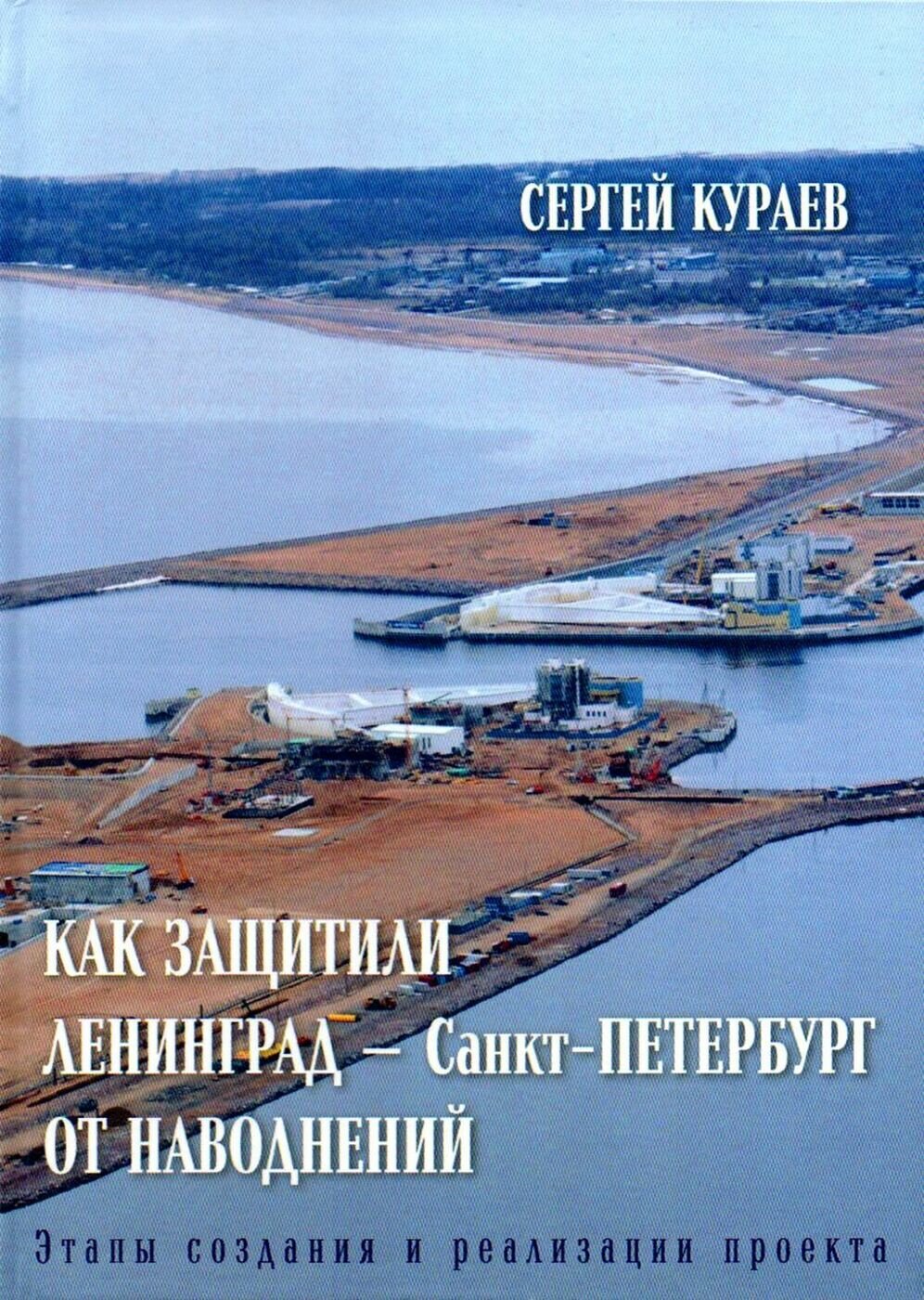 Как защитили Ленинград - Санкт-Петербург от наводнений. Этапы создания и реализации проекта