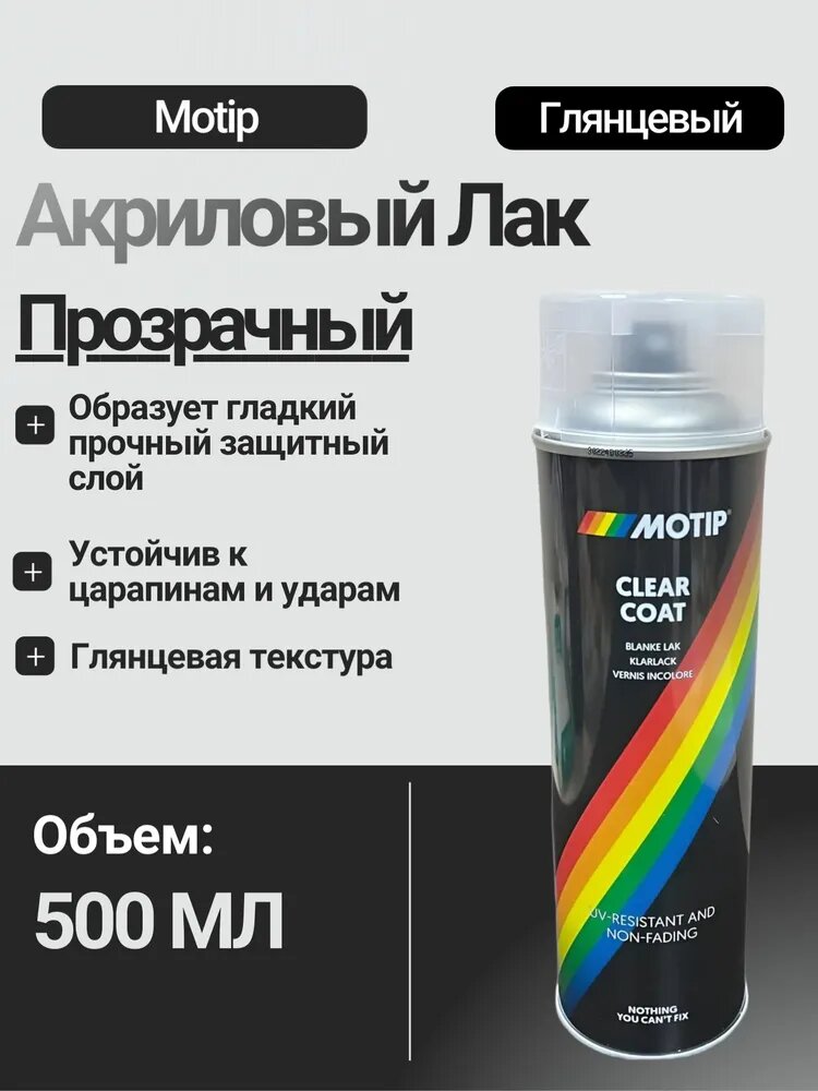 MOTiP Акриловый лак автомобильный в баллончике 0,5л