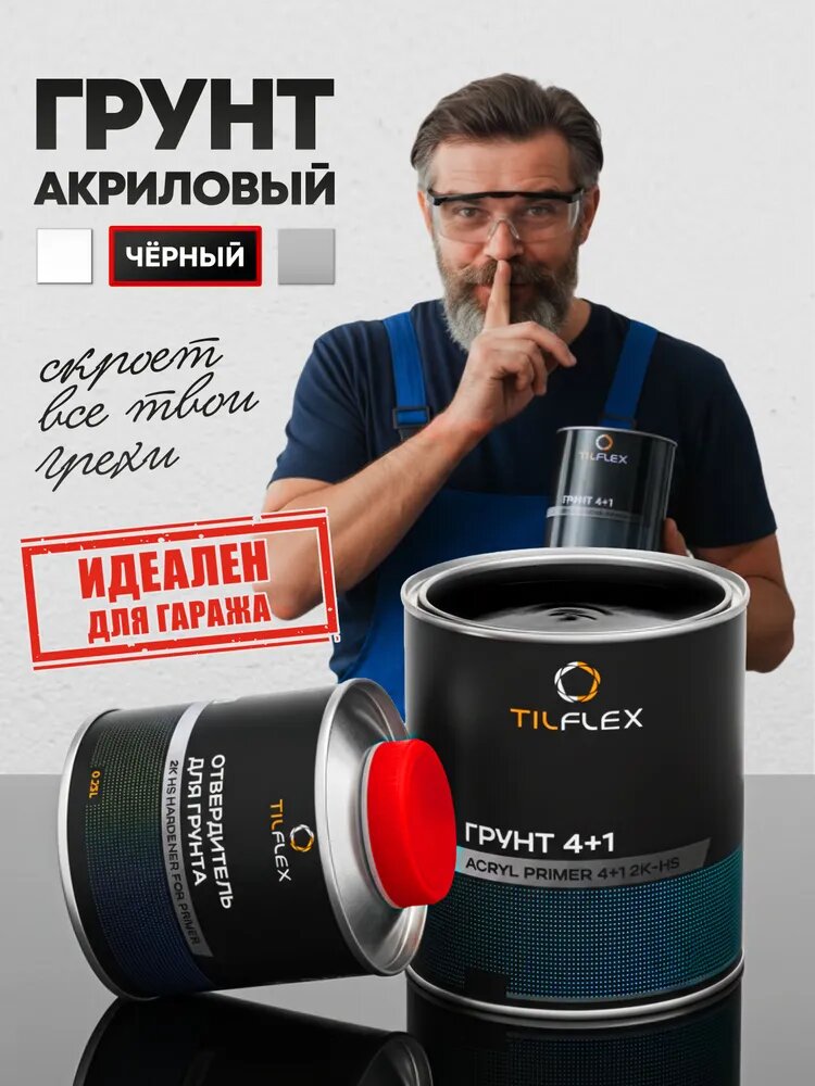 Грунтовка для автомобиля акриловая TILFLEX 4+1 черная / Грунт автомобильный наполнитель (0,8л + 0,25л))