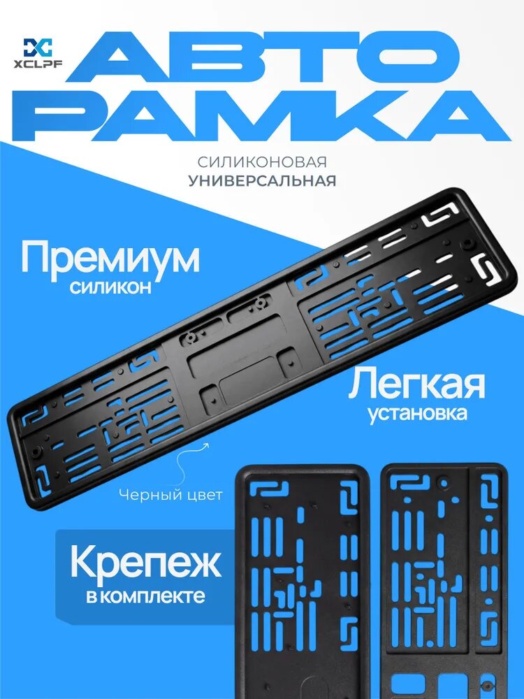 Рамка для номера автомобиля черная 1 шт
