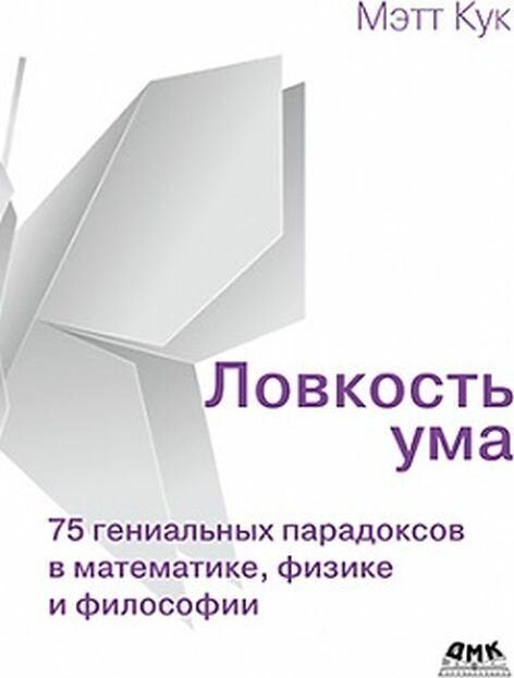 Ловкость ума