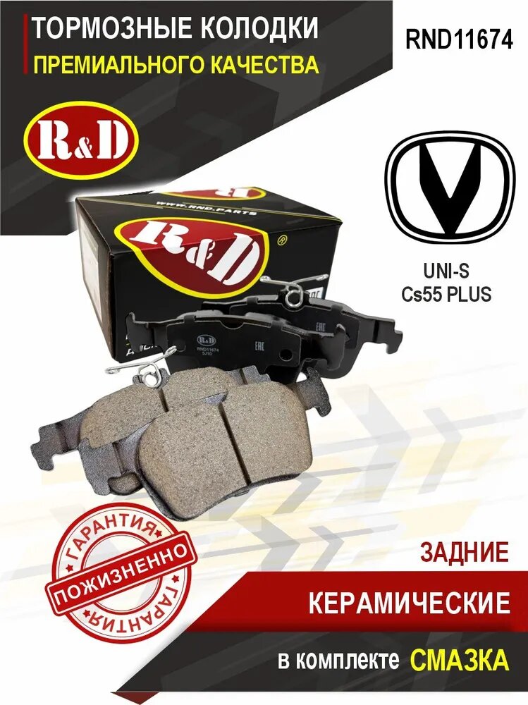 Тормозные колодки задние Чанган Юни-С, ЦС55 Плюс, Юни-Т / Changan UNI-S, CS55 Plus, UNI-T - 4 шт, в комплекте со смазкой, ОЕМ S202F2603031200