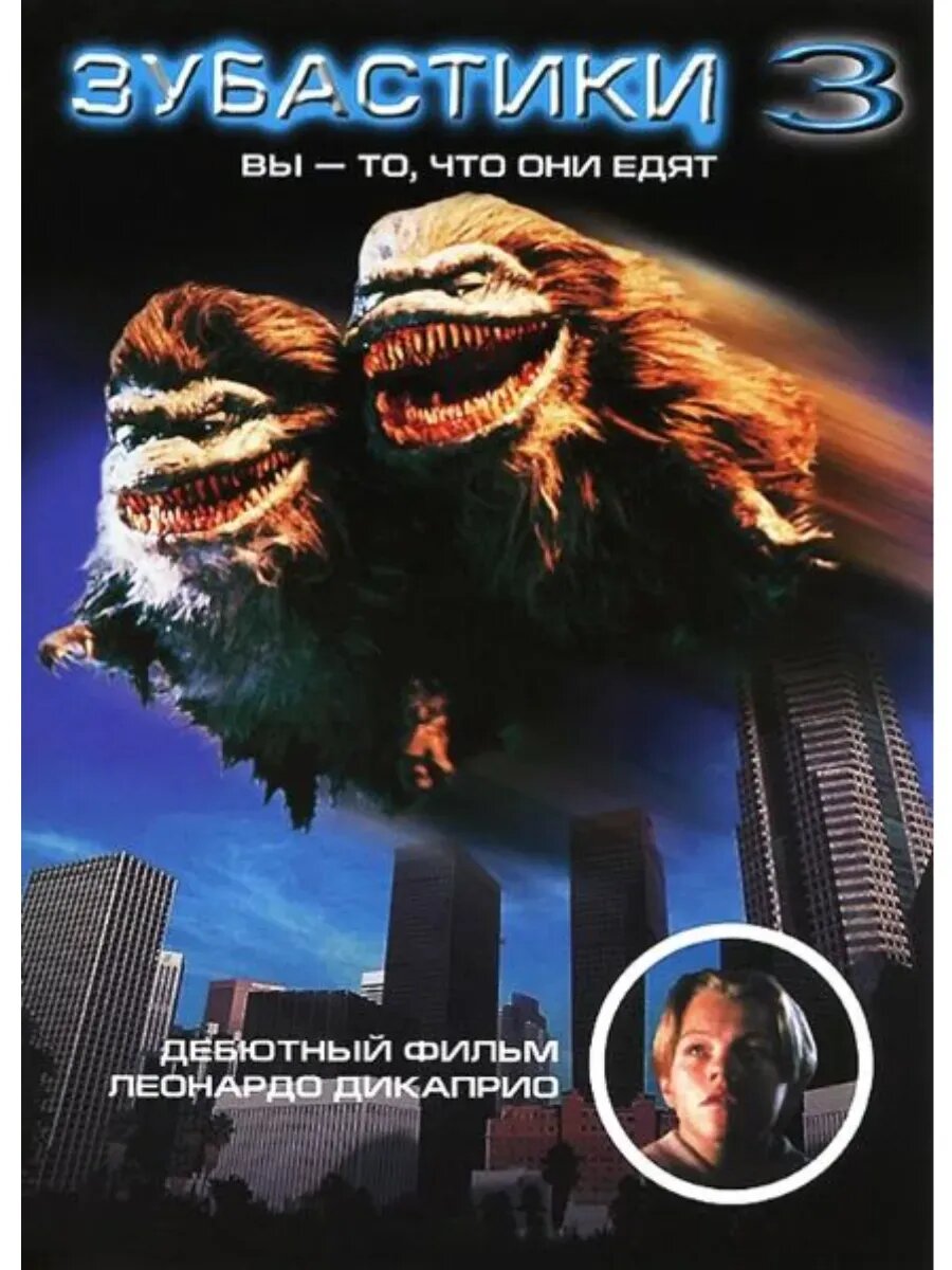 Зубастики 3 (1991), на USB флешке.