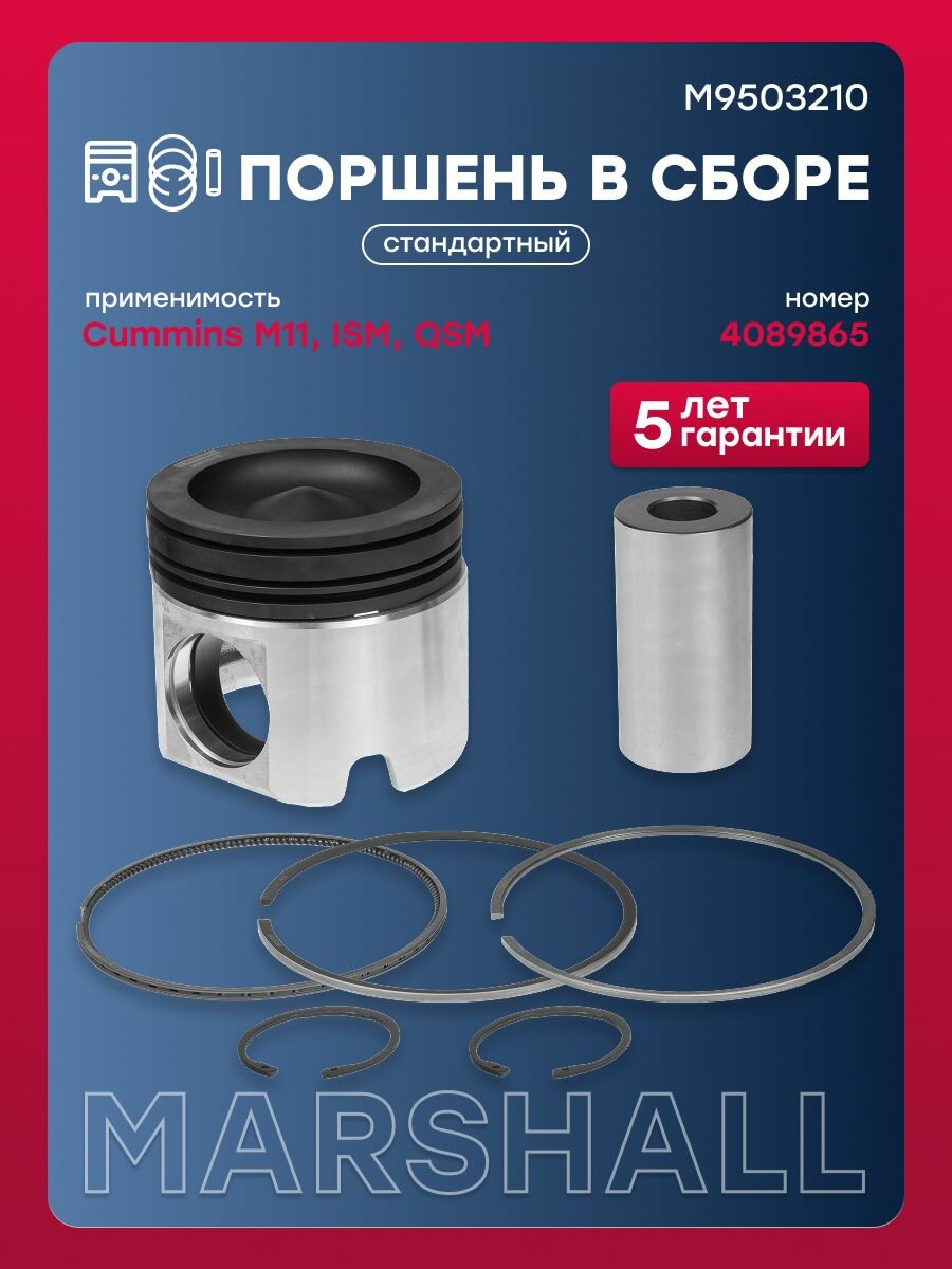 Поршень в сборе для Cummins M11, ISM, QSM о. н. 4089865 (M9503210)