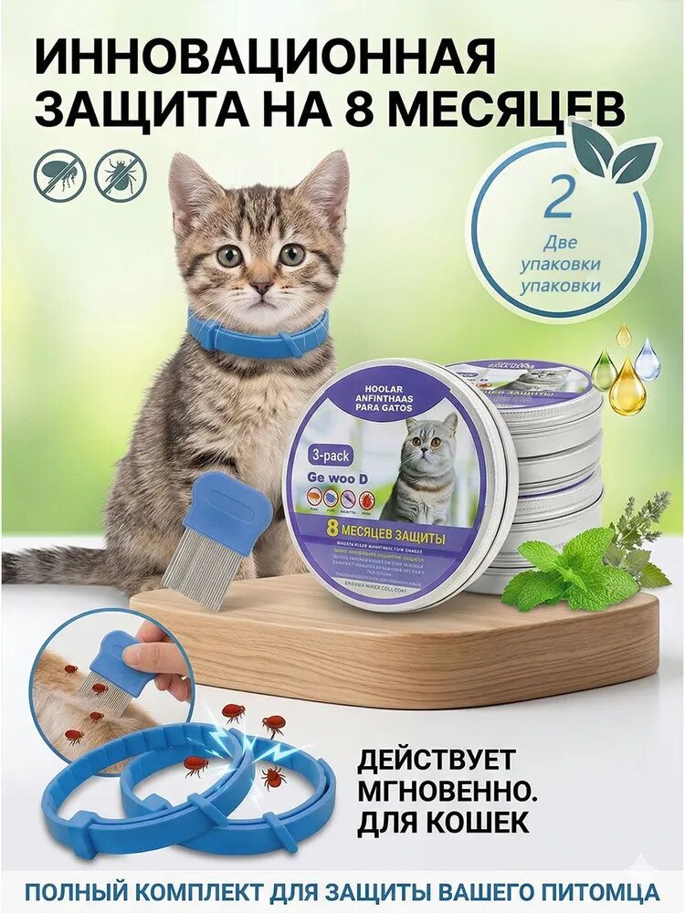 Ошейник от блох для кошек от клещей для кошек мелких пород 2шт + Щетка для удаления блох