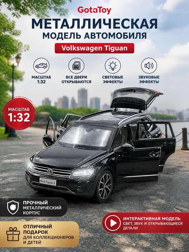 Модель автомобиля Tiguan 1:32, металлическая машинка, свет и звук, подарок мальчику