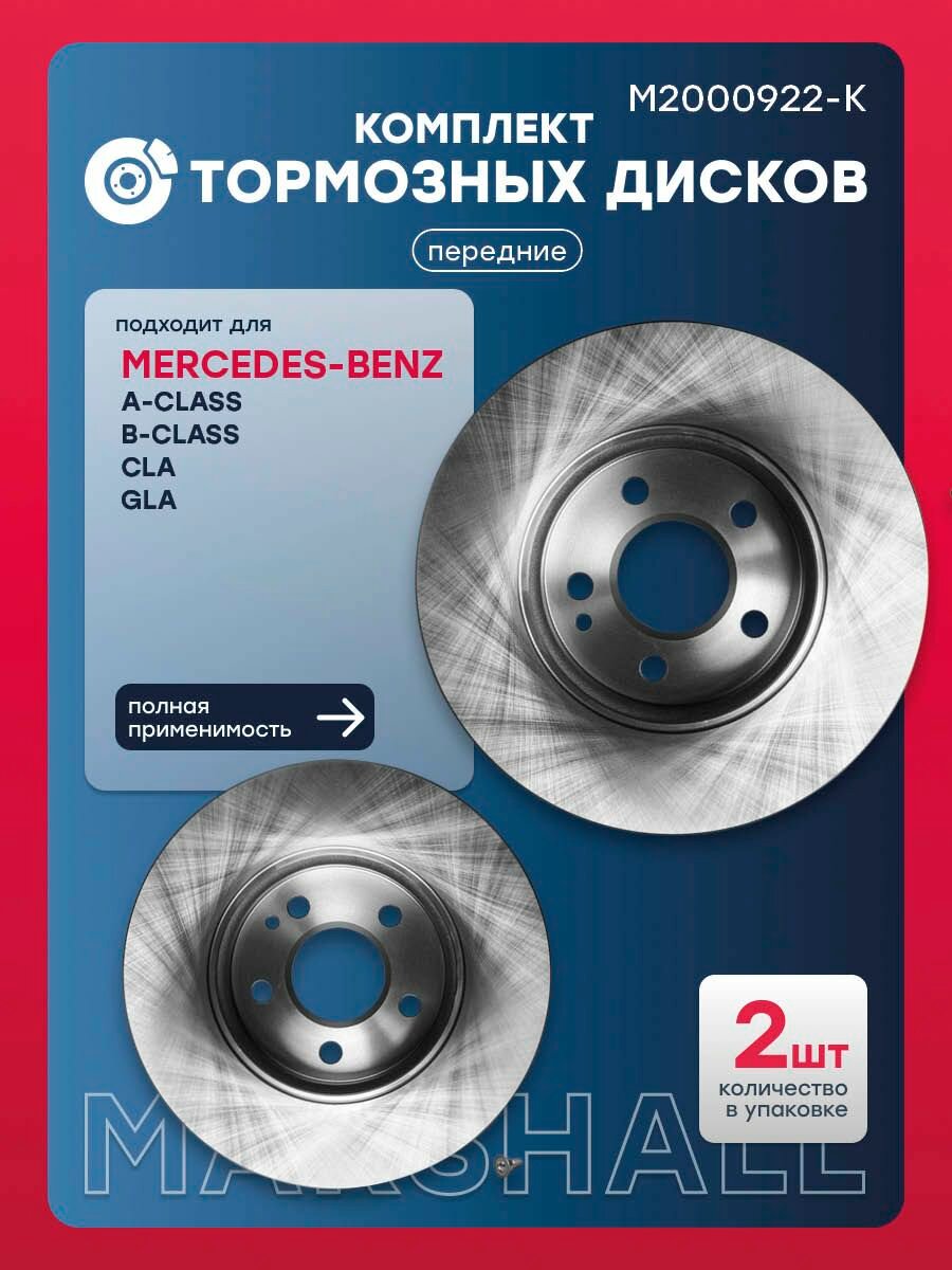 Комплект дисков тормозных передний Mercedes-Benz Мерседес A-CLASS, B-CLASS, CLA, GLA A2464212512