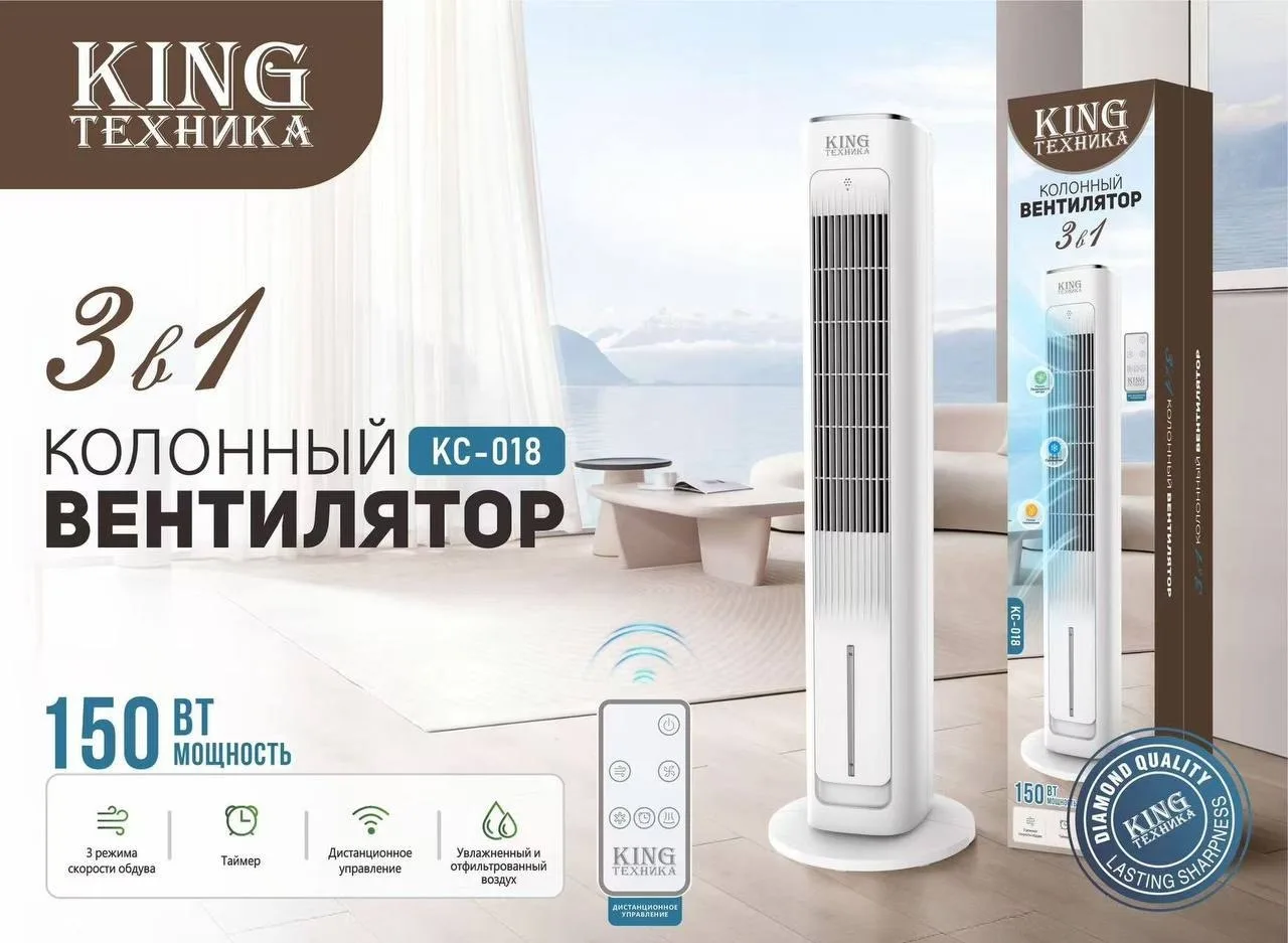 Напольный вентилятор 3в1 увлажнение и охлаждение KING техника КС-018