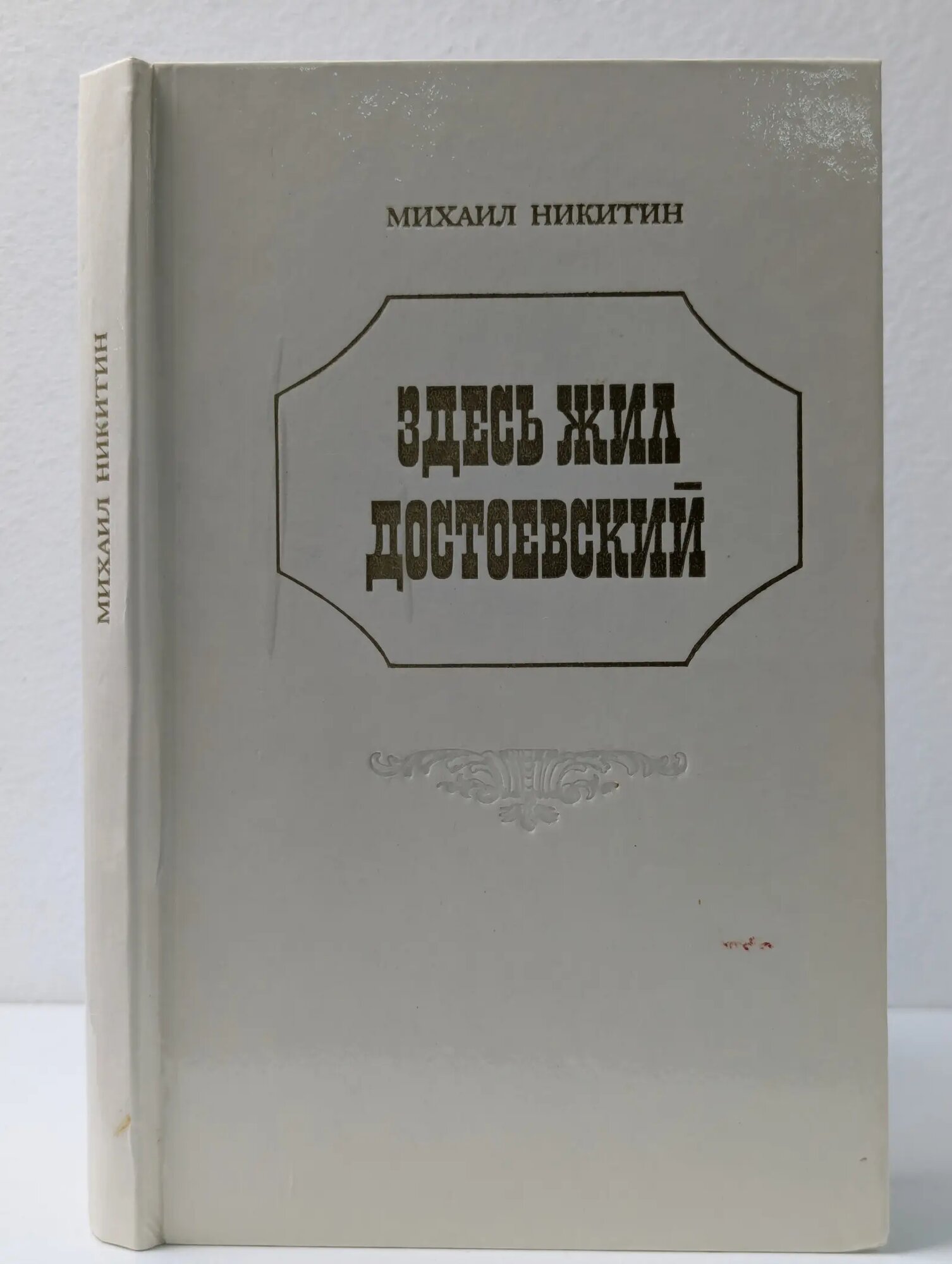 Здесь жил Достоевский Никитин Михаил Александрович 1973