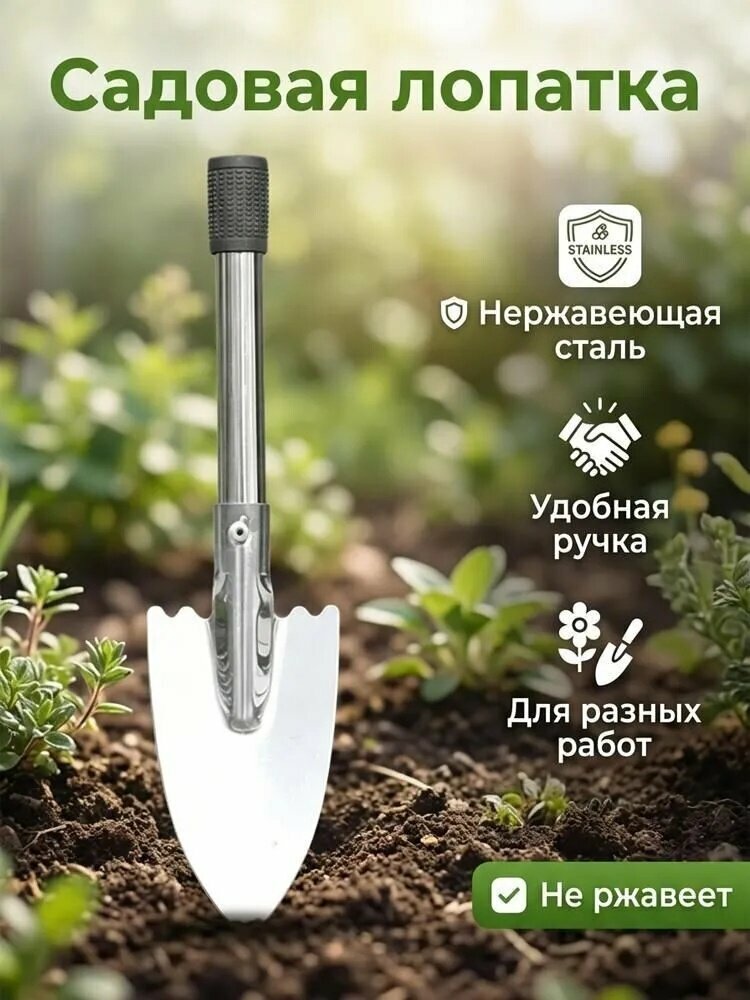 Совок садовый, Нержавеющая сталь