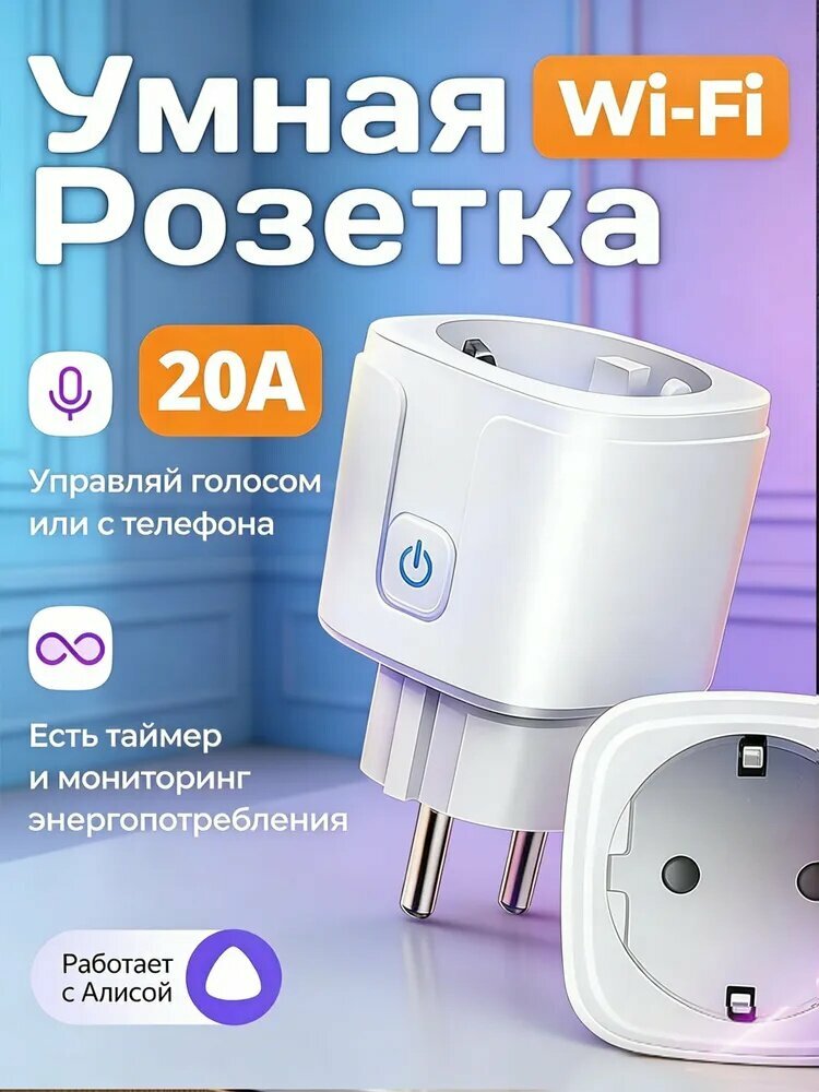 Умная розетка 20A с Wi-Fi и Bluetooth, мониторинг энергопотребления, функция таймера, дистанционное управление для умного дома