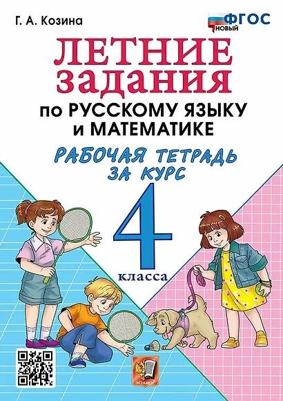 Козина Галина Александровна: Летние задания по русскому языку и математике. Рабочая тетрадь за курс 4 класса. ФГОС новый