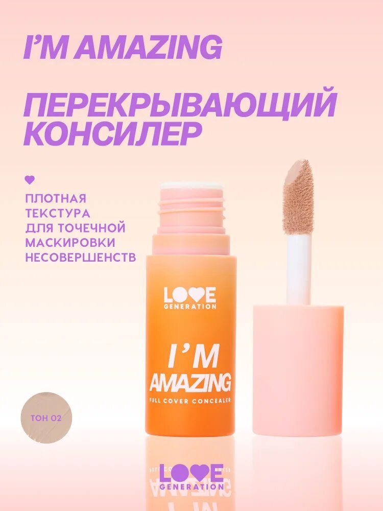 LOVE GENERATION Консилер для лица I’m Amazing плотный, стойкий корректор от темных кругов, тон 02, холодный бежевый, 5 мл