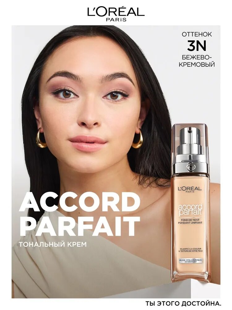 L'Oreal Paris Тональный крем для лица Accord Parfait с гиалуроновой кислотой, тон 3N, 30 мл