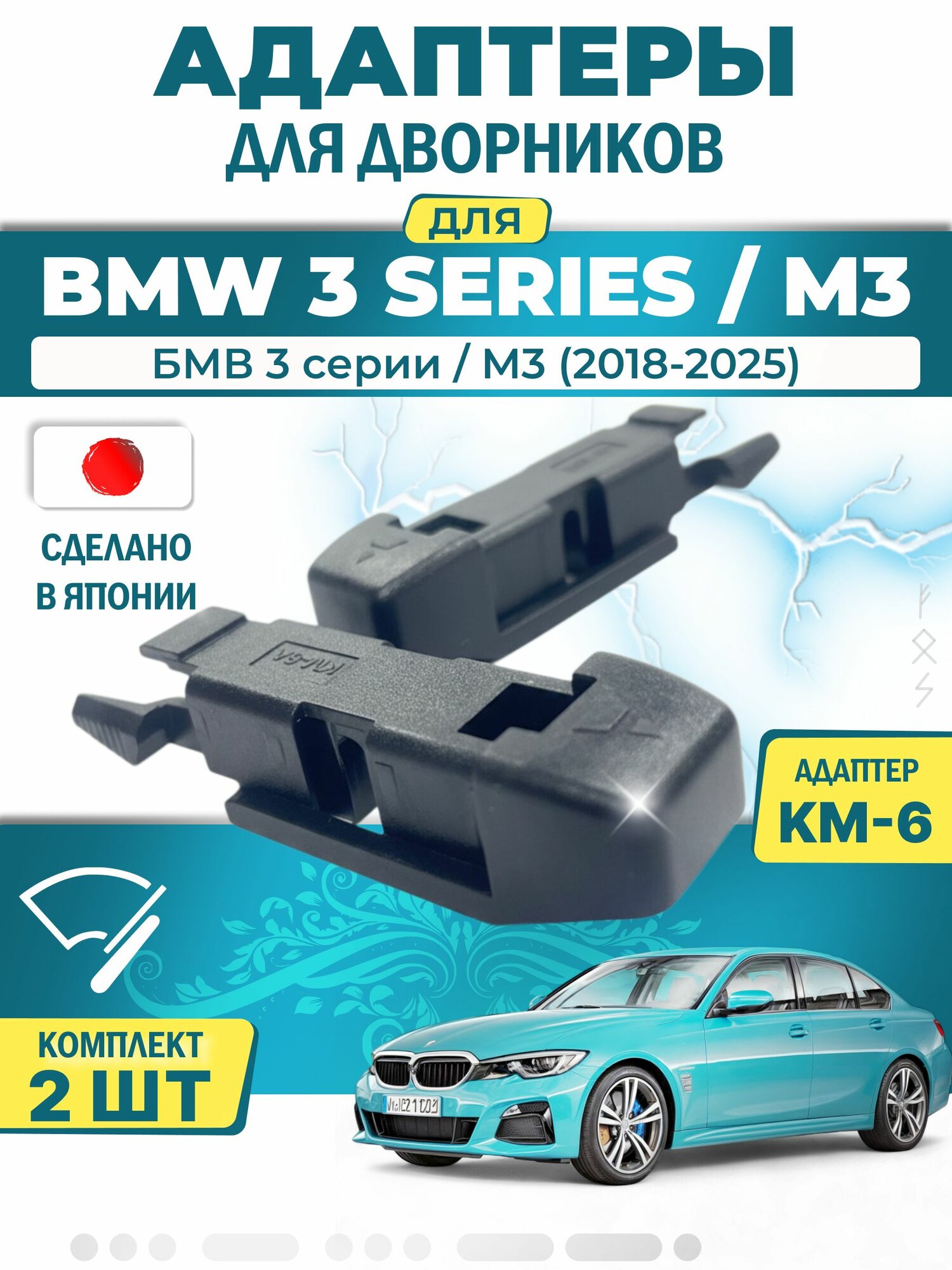 Адаптеры щеток стеклоочистителя для BMW 3 series / M3 (G20, G21, G28, G80) (2018-2025) / БМВ 3 серии / M3 / Крепление Pinch tab (боковой зажим) (KM-6) LYNX (Япония)