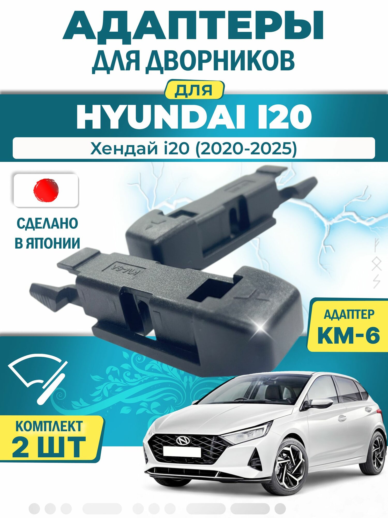 Адаптеры щеток стеклоочистителя для Hyundai i20 (BC3) (2020-2025) / Хендай i20 / Крепление Pinch tab (боковой зажим) (KM-6) LYNX (Япония)