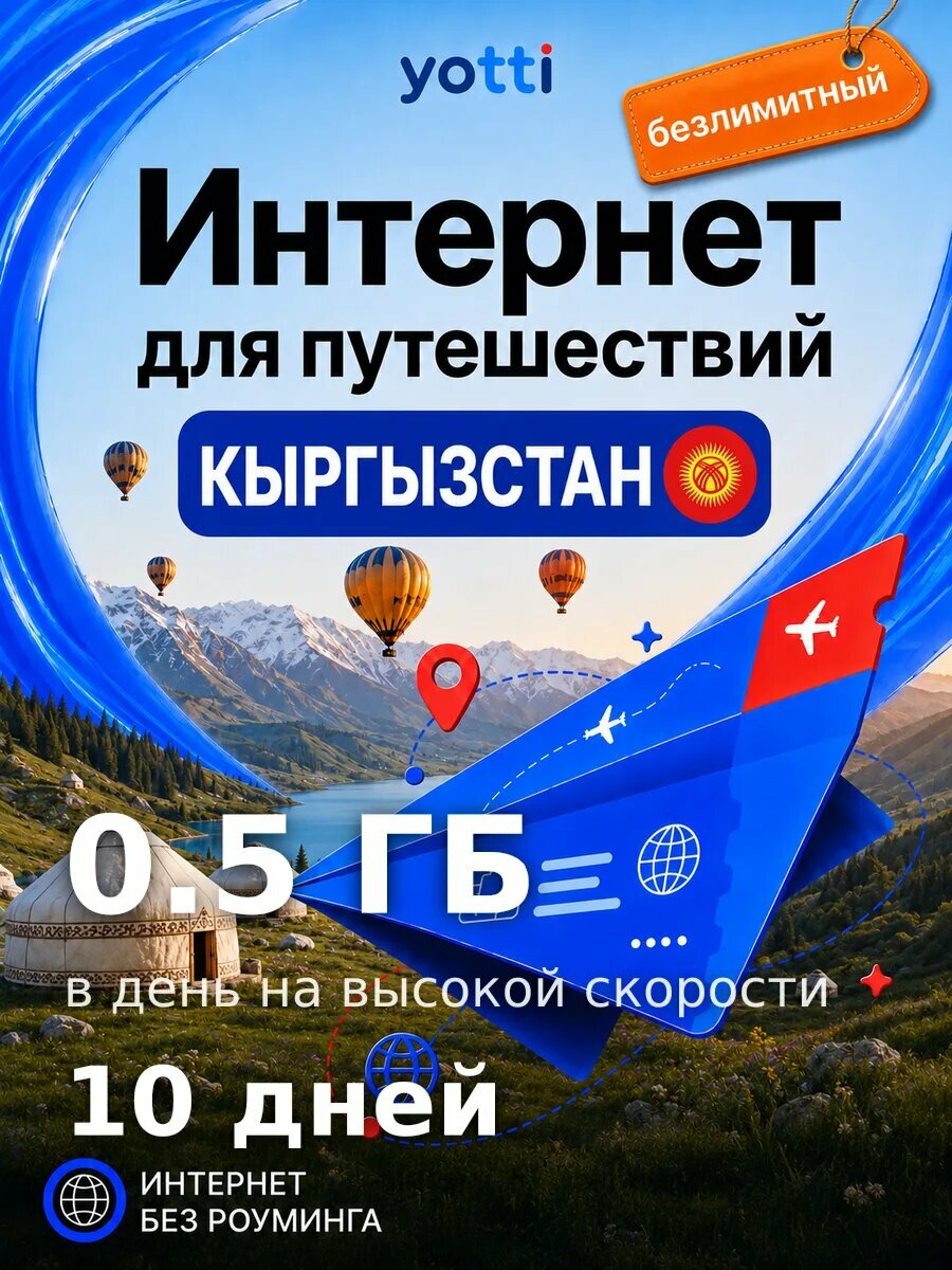 Есим для путешествий в Кыргызстан без роуминга, безлимит 500 МБ/день на 10 дней — выгодный интернет