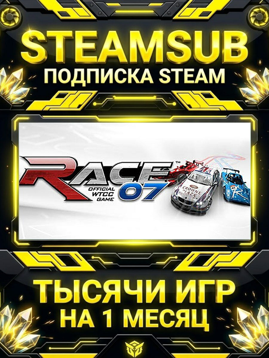 RACE 07 — подписка Steam на месяц, тысячи игр на аккаунтах для ПК с OFF активацией для PC (РФ + СНГ)