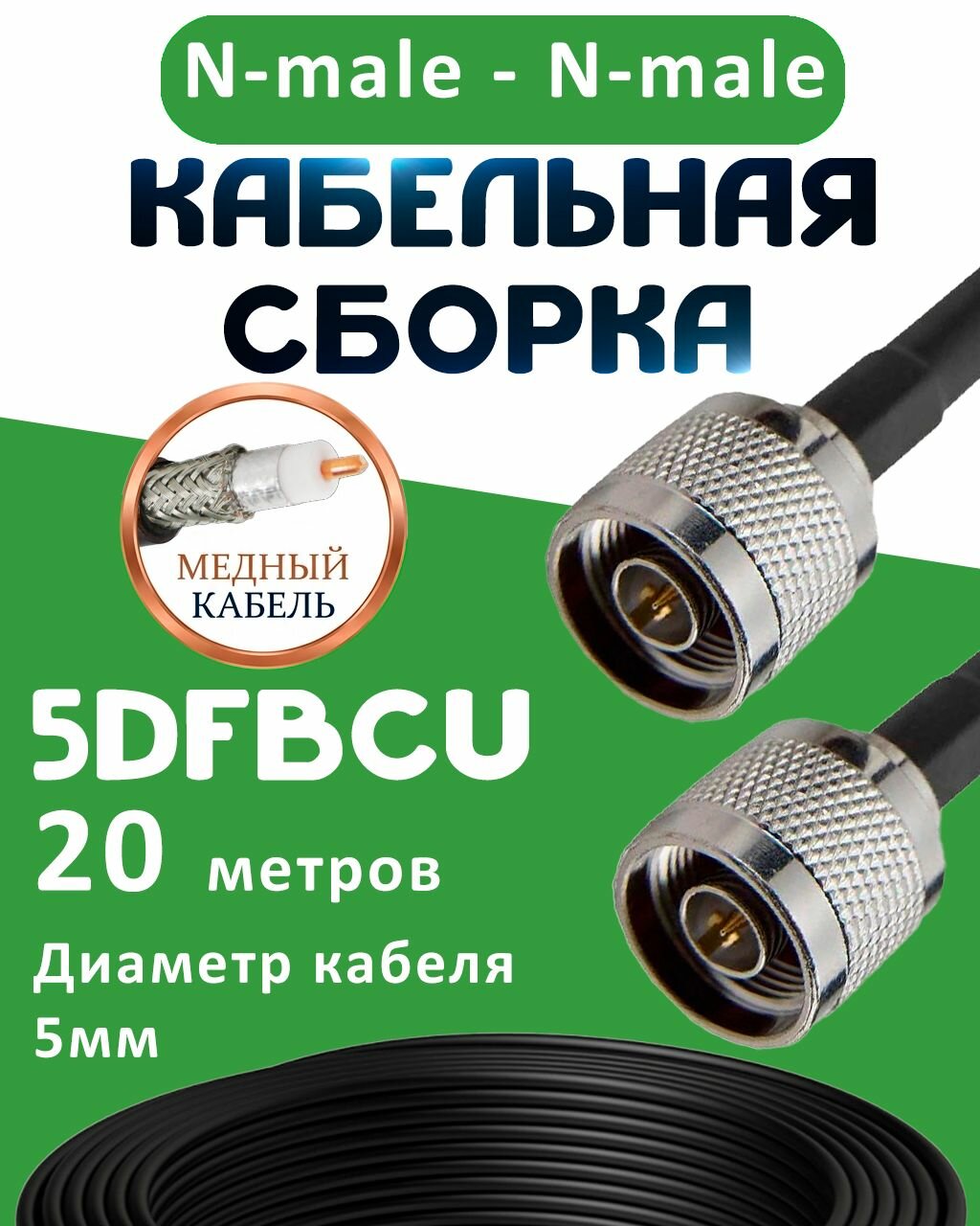 Медная кабельная сборка 5D-FB CU с разъемами N-male - N-male, 20 метров