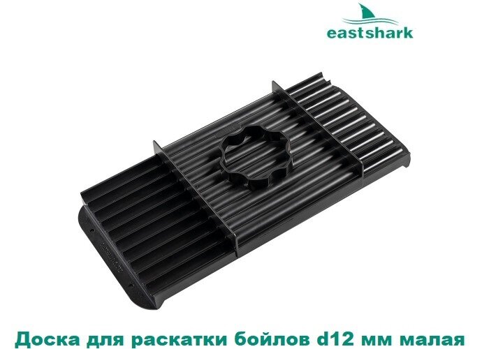 Доска для раскатки бойлов EastShark d12 мм малая