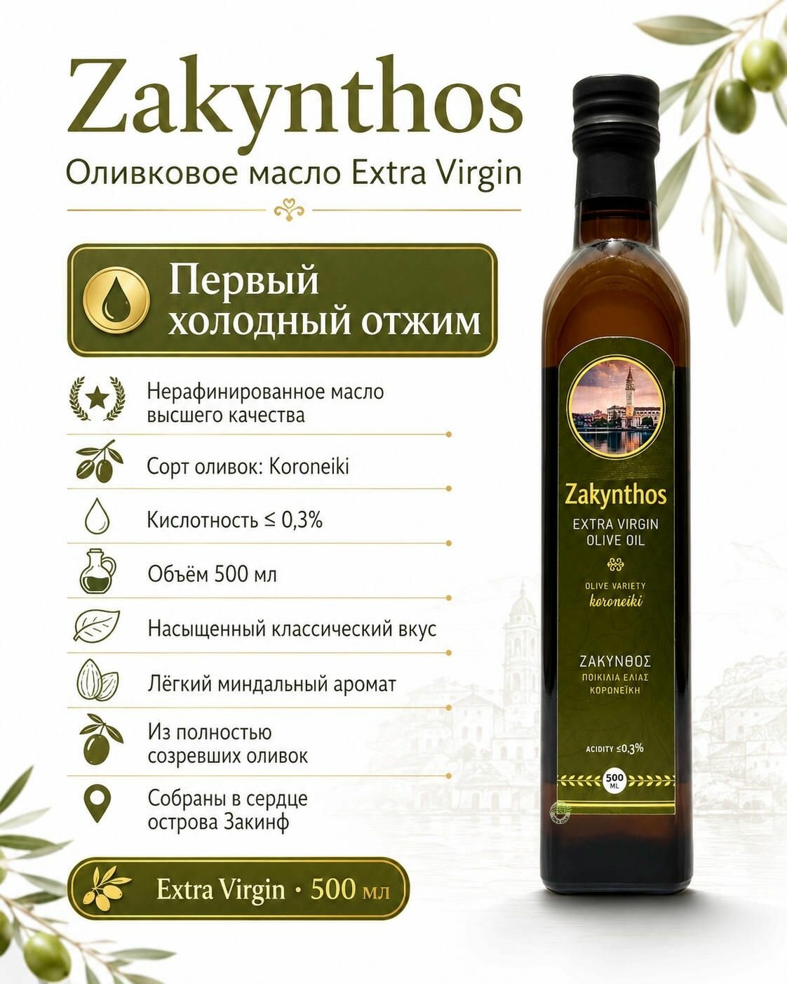 Оливковое масло Zakynthos Extra Virgin нерафинированное для салата, Греция, 500 мл