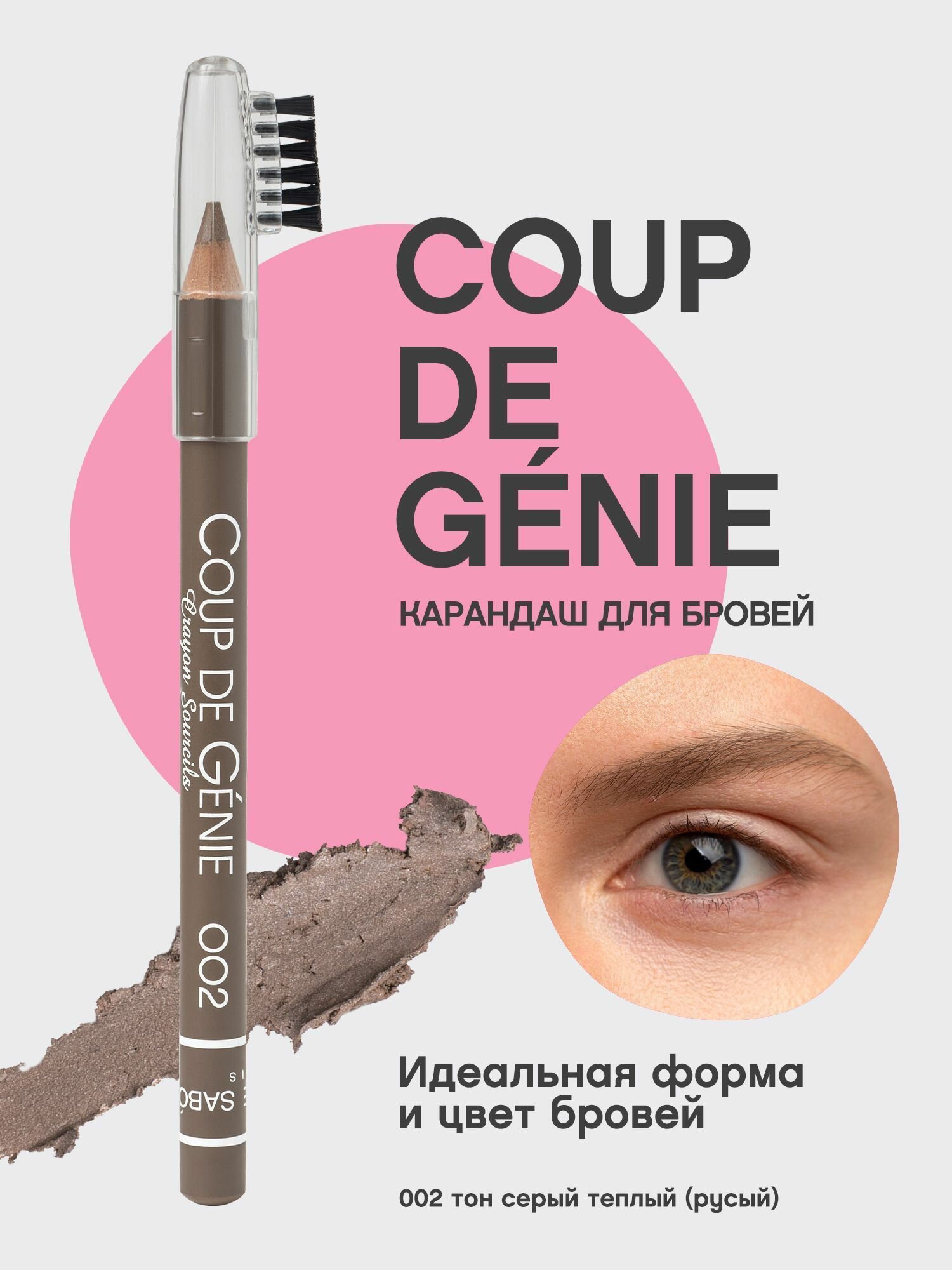Карандаш для бровей Vivienne Sabo Coup de Genie, идеальная форма и цвет бровей, маленькая расческа на колпачке, тон 002, серый теплый (русый), 1,4гр