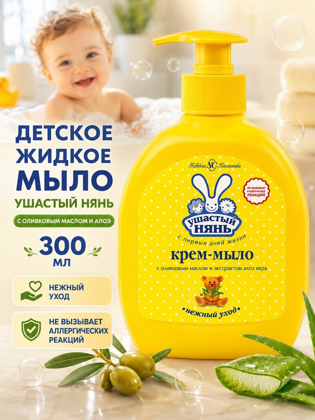 Детское жидкое мыло Ушастый нянь с Оливковым маслом и Алоэ 300 мл для детей оливковое масло алоэ 300 мл