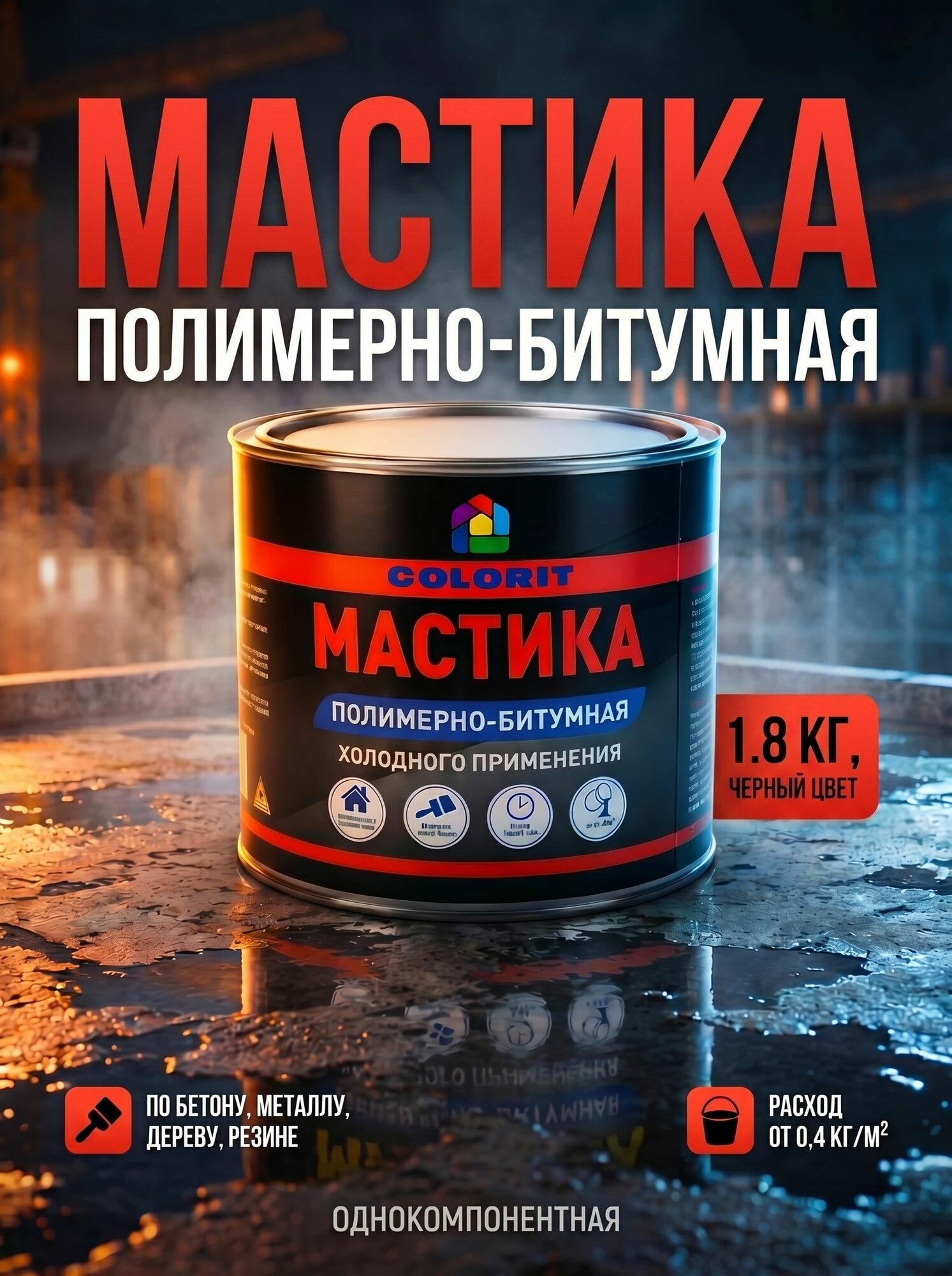 COLORIT Мастика гидроизоляционная 1.8 кг
