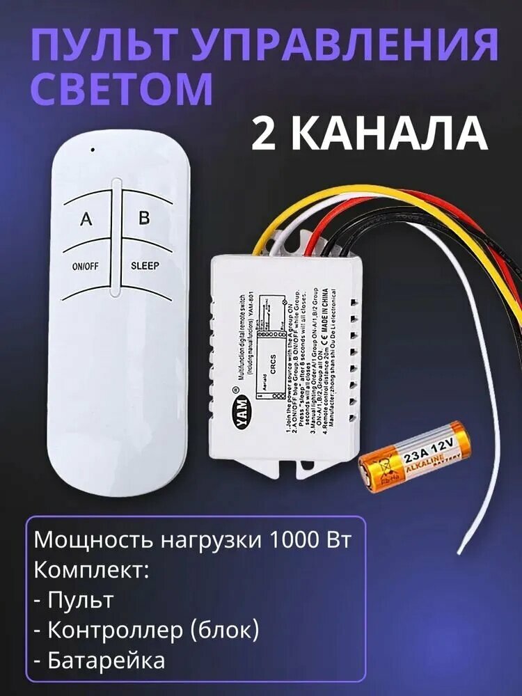 Пульт управления светом 2 канала/ пульт для люстры, светильника / умный дом