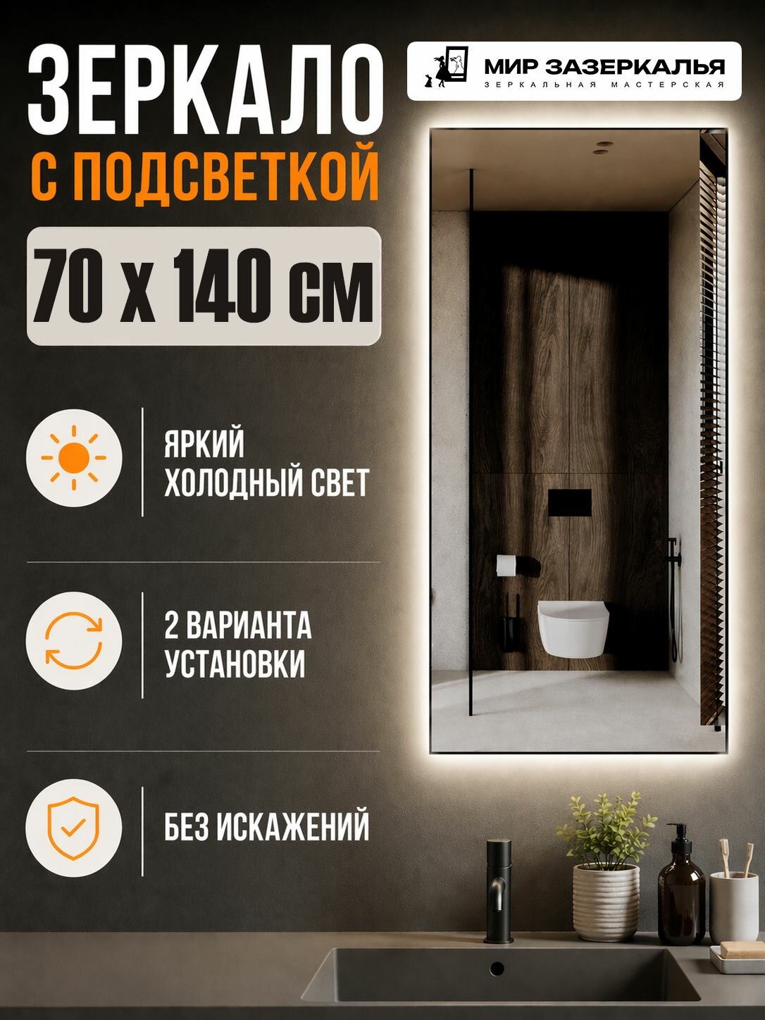 Зеркало настенное в прихожую 70 х 140 см, прямоугольное, с подсветкой