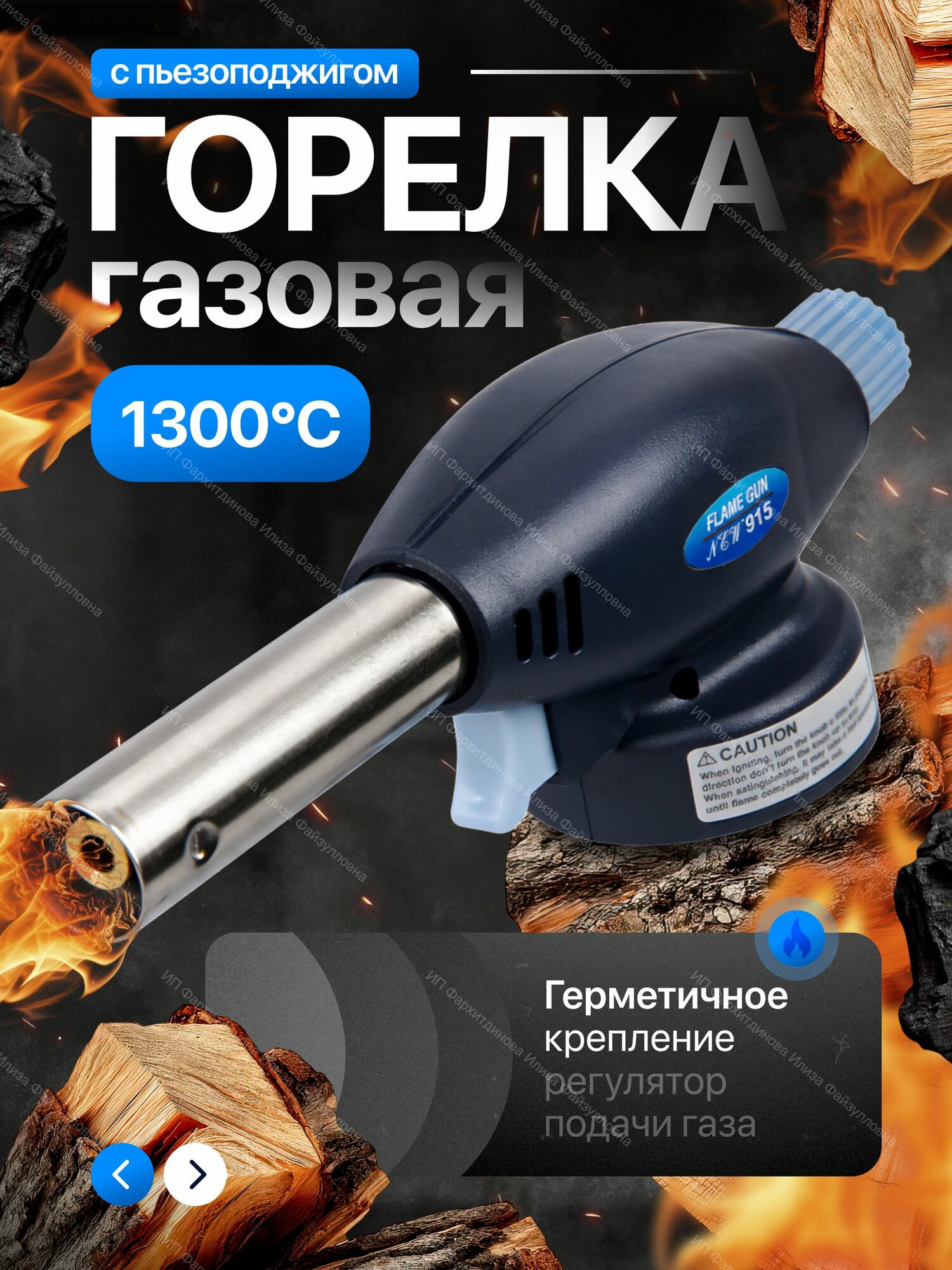 Горелка газовая с пьезоподжигом и с регулировкой размера пламени