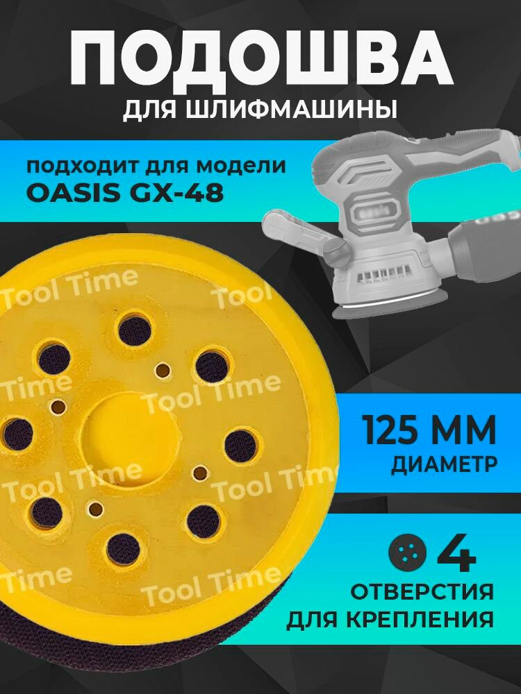 Подошва для шлифмашины 125 мм, опорная тарелка для OASIS GX-48, на липучке