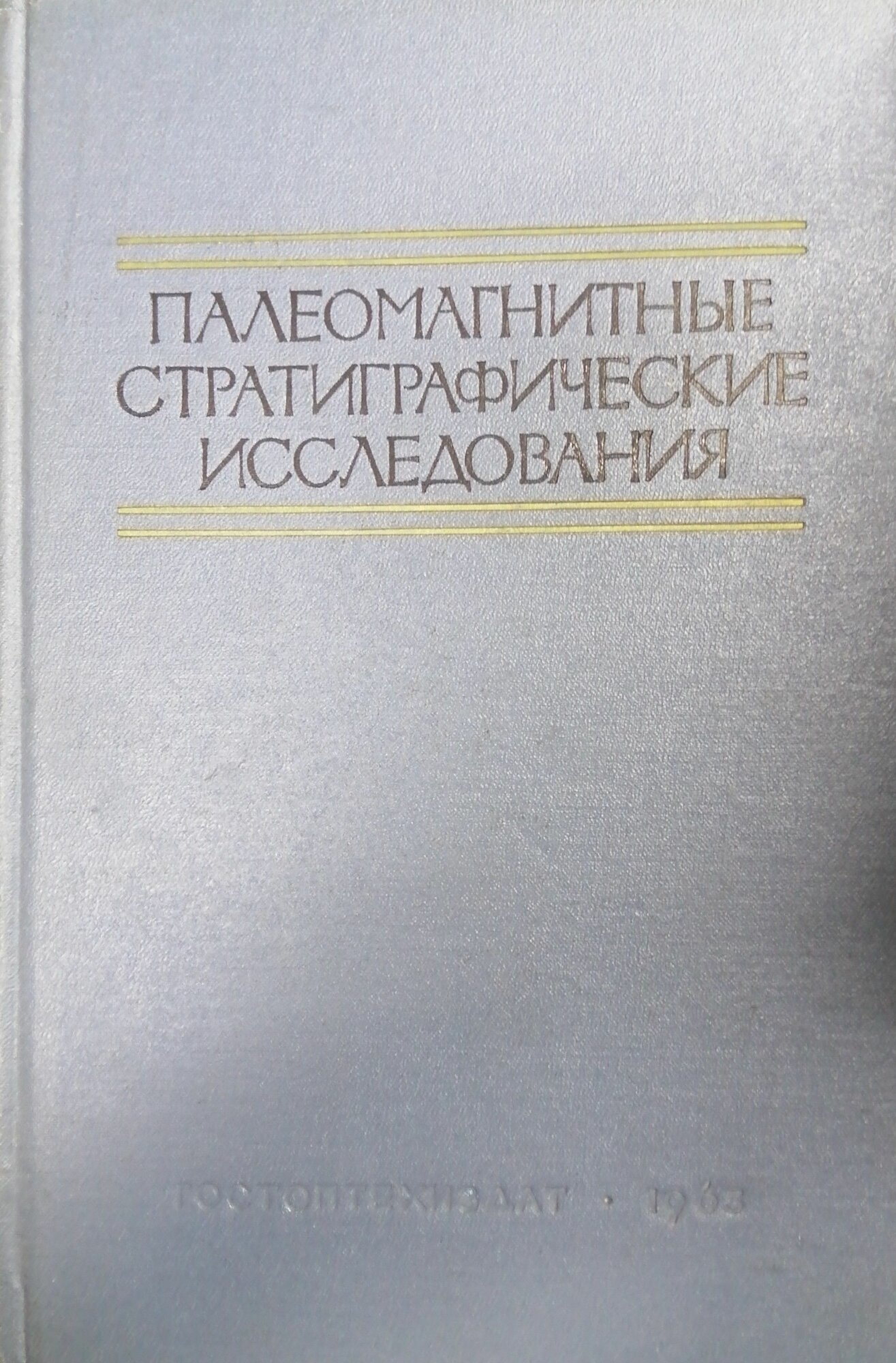 Палеомагнитные стратиграфические исследования