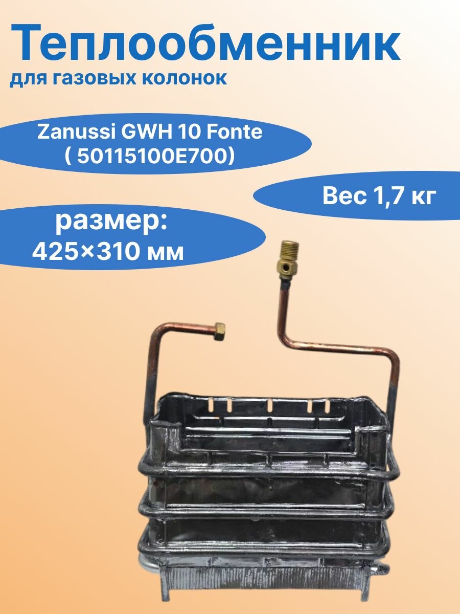 Теплообменник Zanussi GWH 10 Fonte 1.7Кг( 50115100Е700)для газовых колонок Zanussi. Выполнен из высококачественной меди и имеет специальное жаростойкое покрытие.
