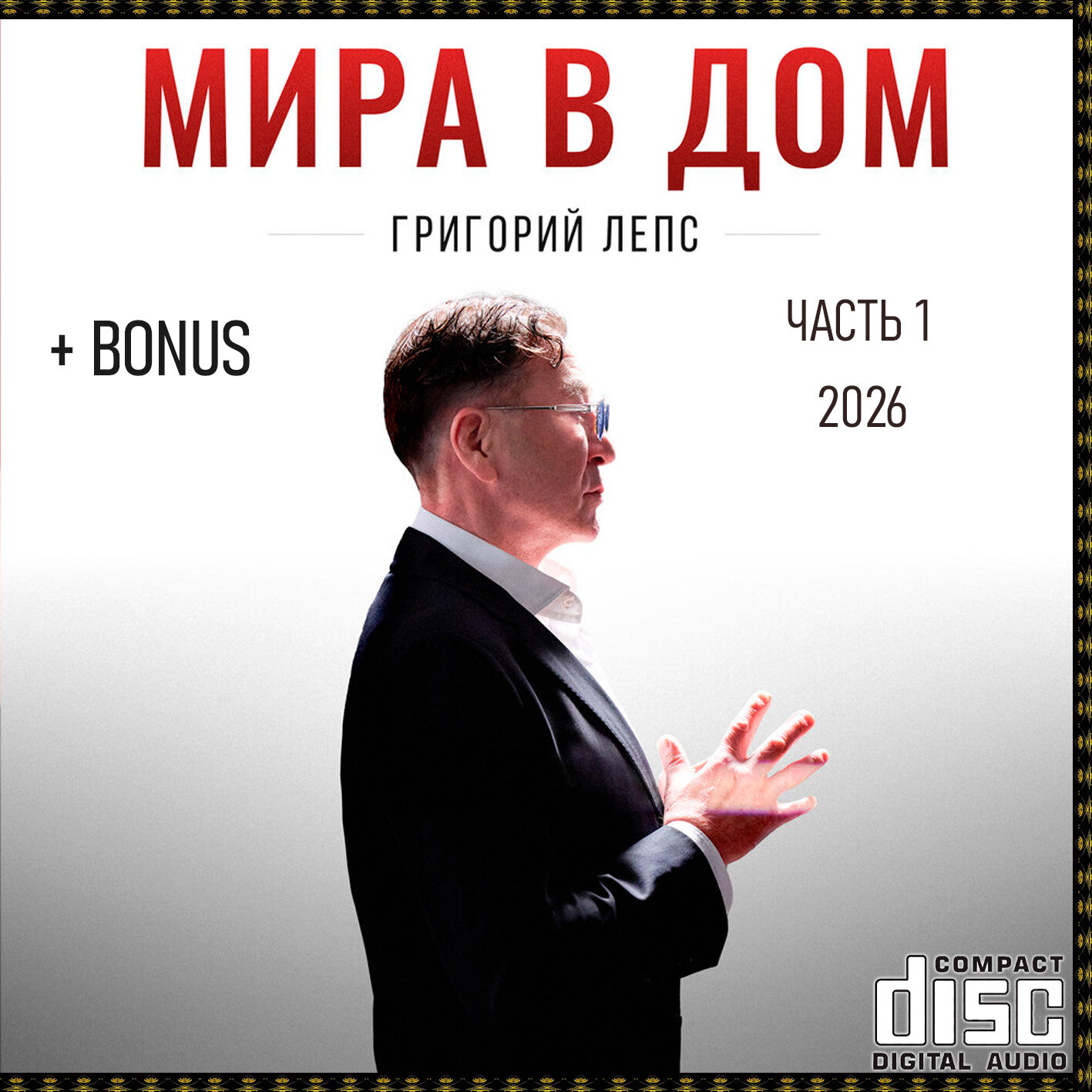 Григорий Лепс - Мира в дом. Часть 1 (2026) CD + Bonus (запись на CD-R)