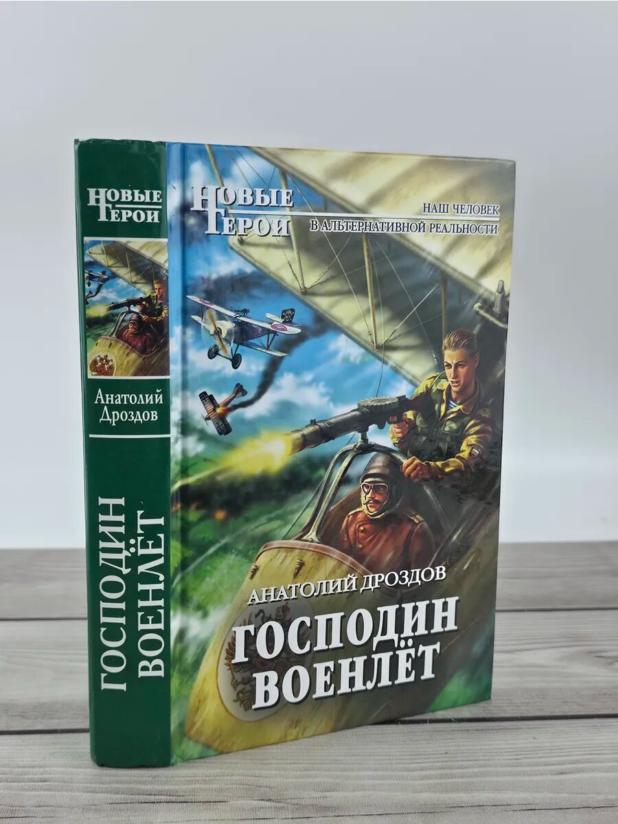 Господин Военлёт | Дроздов Анатолий