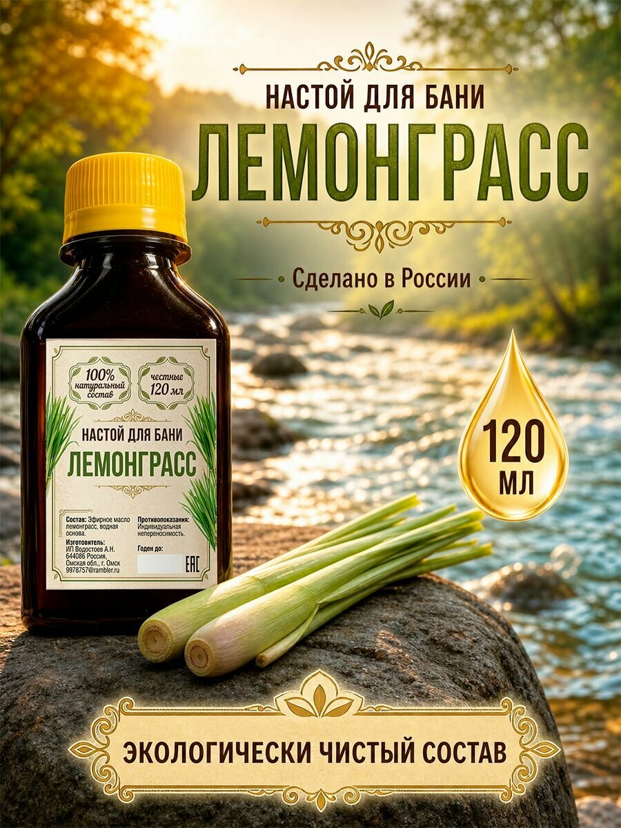 Настой для Бани Лемонграс