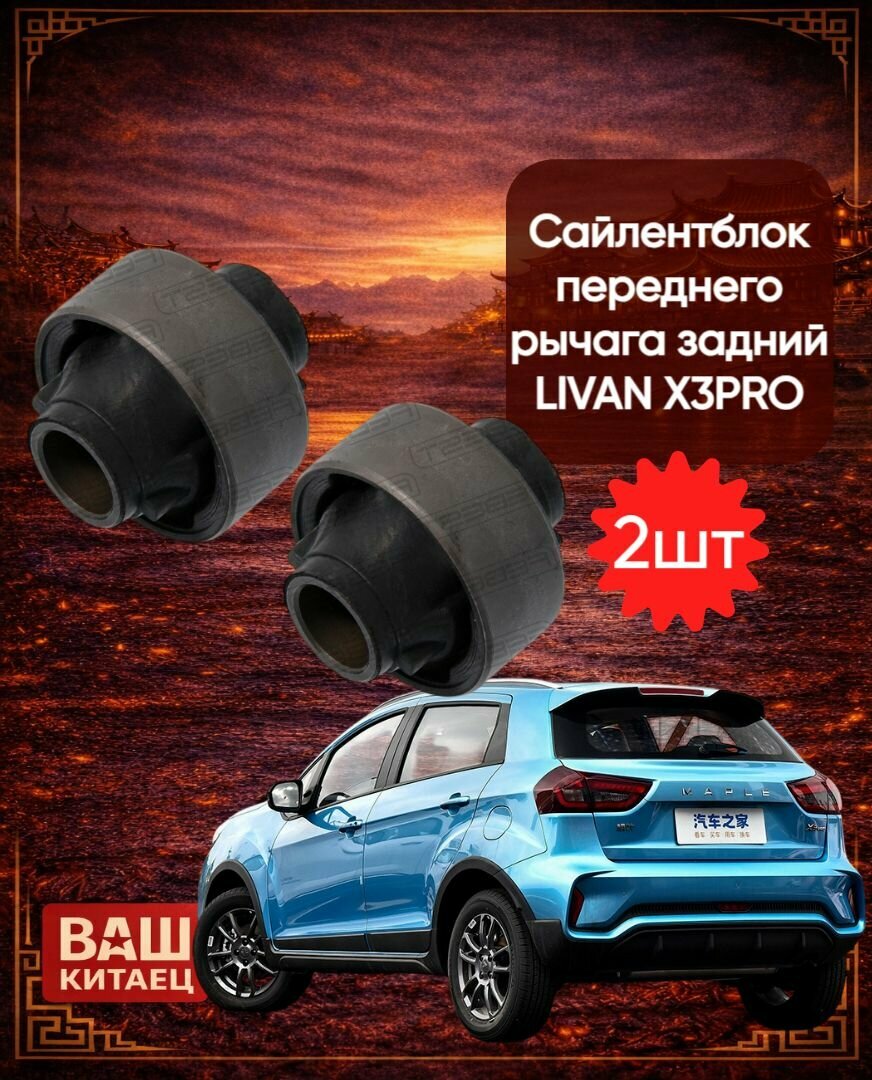 Сайлентблоки переднего рычага задние LIVAN X3PRO 2шт