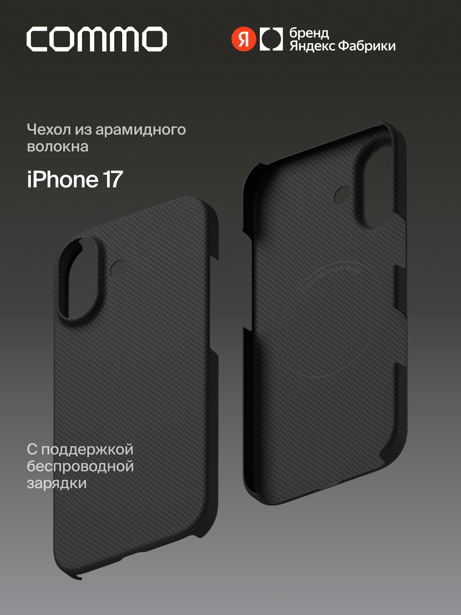 Чехол COMMO Fiber из арамидного волокна для iPhone 17 с поддержкой беспроводной зарядки, графитовый