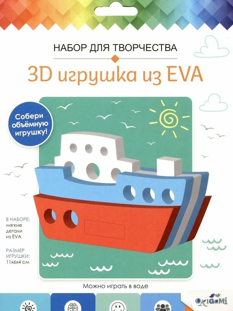 Собери объемную игрушку кораблик, мягкие детали из EVA, размер игрушки 11*6*4 см, 07959